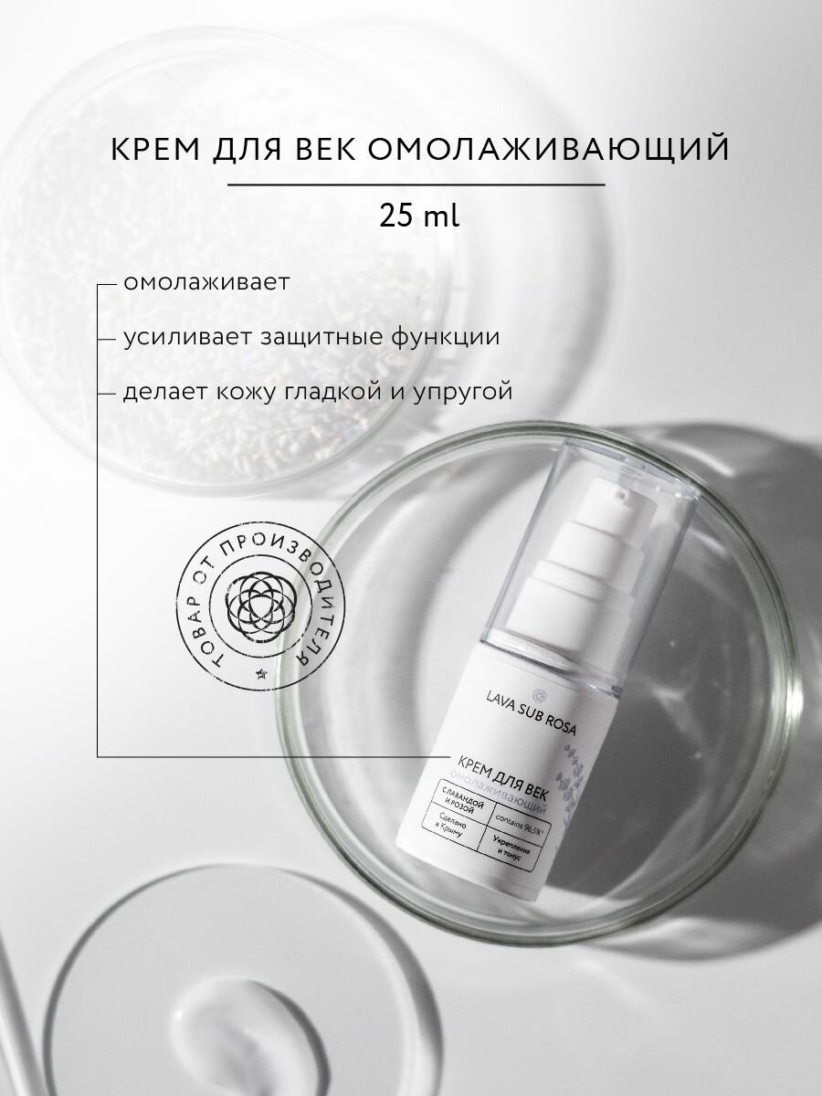 Крем для век омолаживающий с лавандой и розой Lava Sub Rosa тонизирующий и подтягивающий кожу, 25 мл