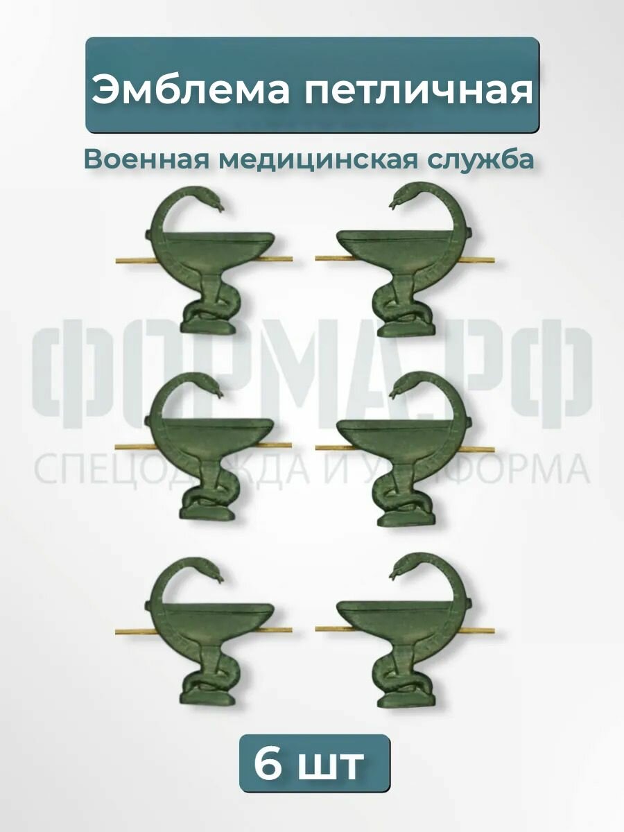 Эмблема петличная военная медицинская служба МО РФ 6шт