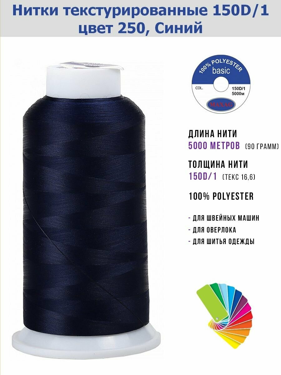 Нить для шитья текстурированная некрученая 150D/1 цвет 250 Синий, 100% п/э, 5000м/90гр, 1шт, нитки для оверлока, промышленные, для швейной машины и трикотажа