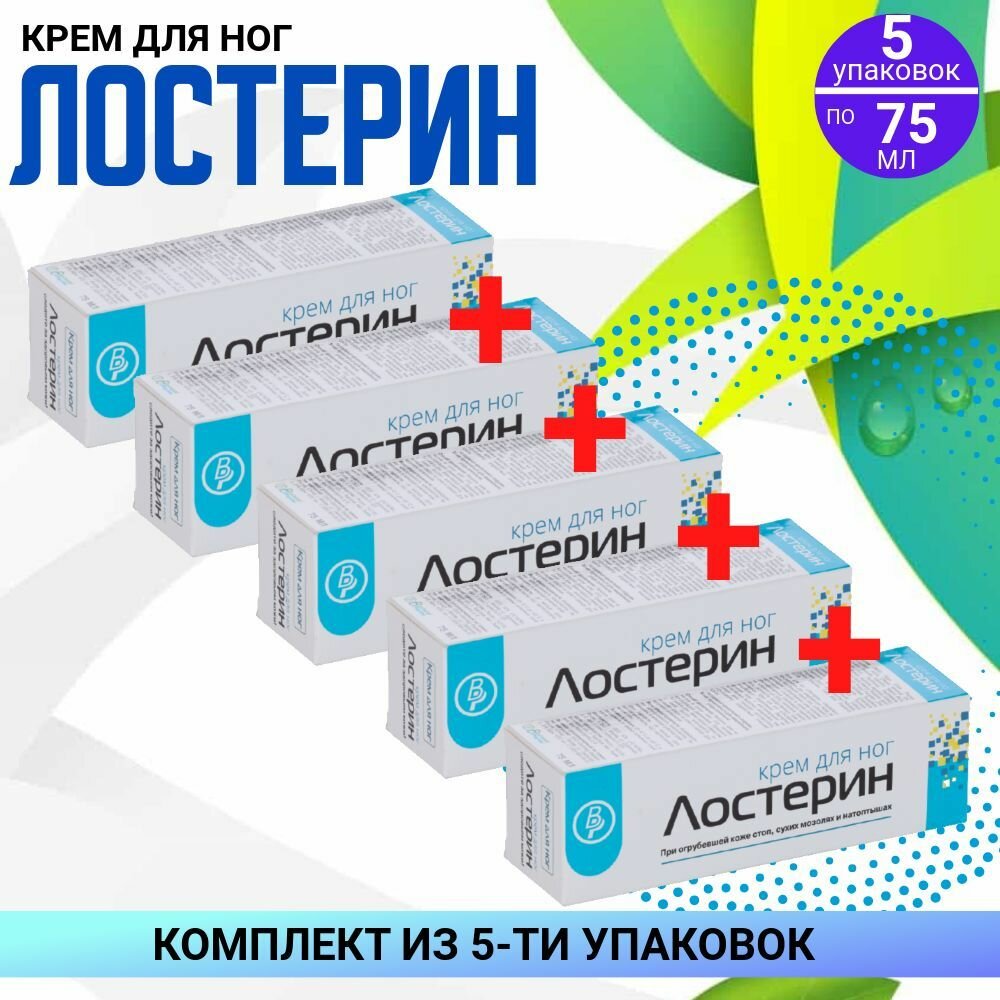 Лостерин крем для ног, туба, 5 упаковок по 75мл, комплект из 5ти упаковок