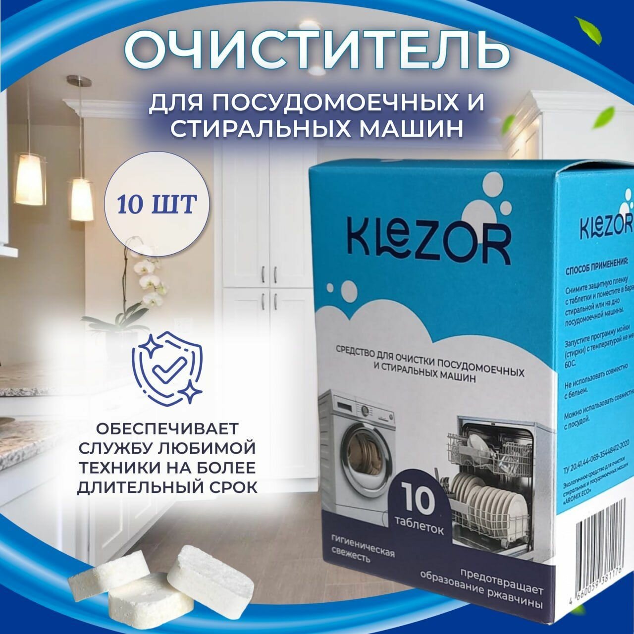 Таблетки-очиститель для посудомоечных и стиральных машин, антибактериальные, 160г