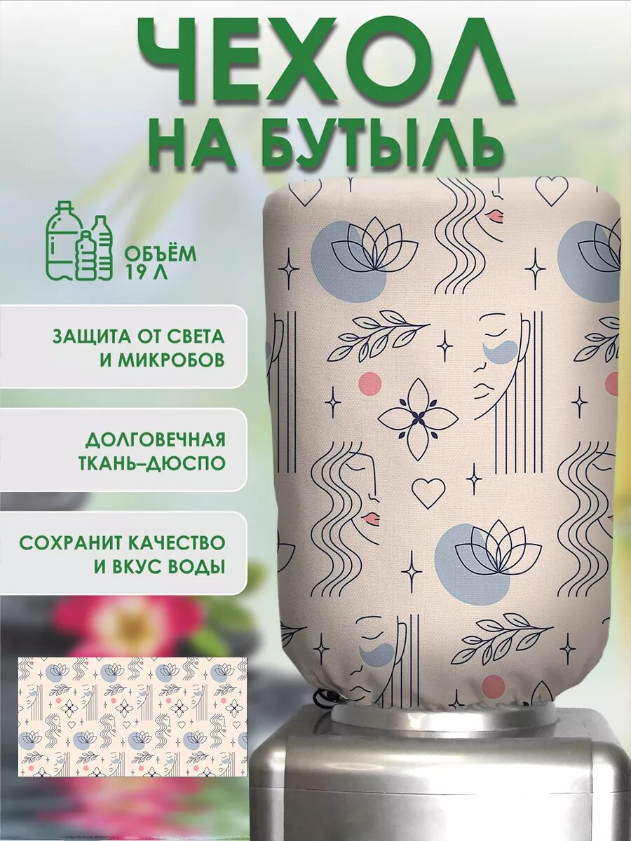 Чехол на бутыль с принтом 19 л для кулера с помпой рисунок бьюти SPA