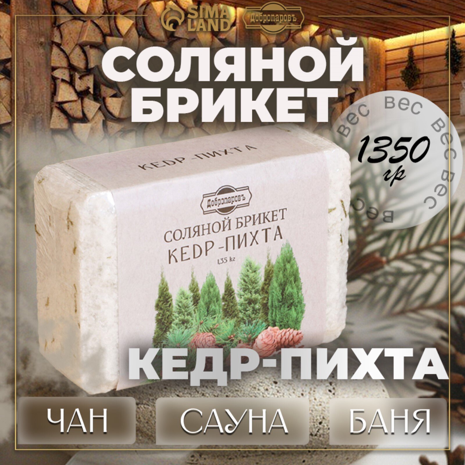 Соляной брикет «Кедр - Пихта» 1.35 кг Добропаровъ