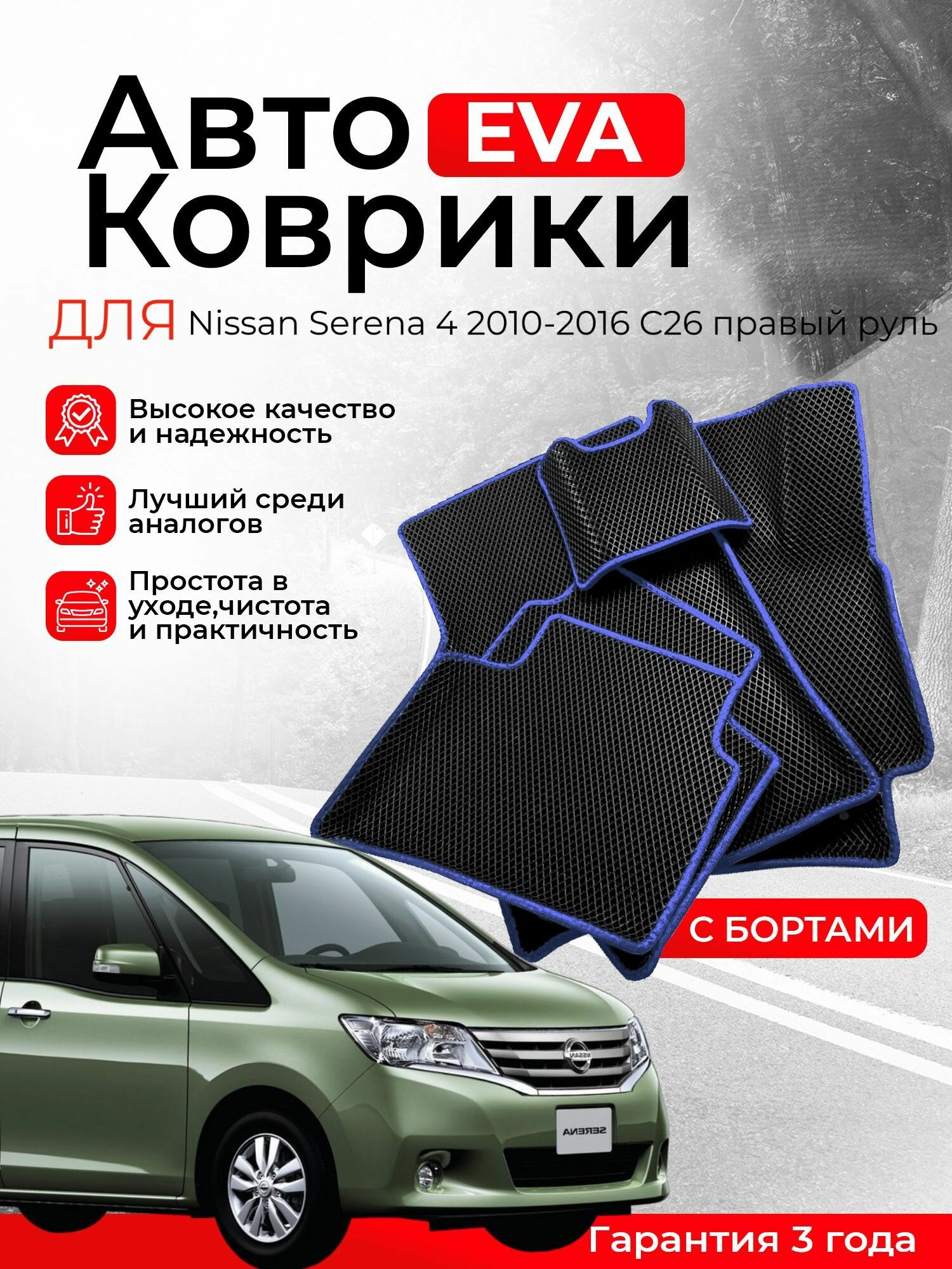 3D EVA коврики с бортами Nissan Serena 4 2010-2016 C26 правый руль (Ниссан Нисан Серена 4 поколение) ЭВА, ЕВА, ЭВО, EVO