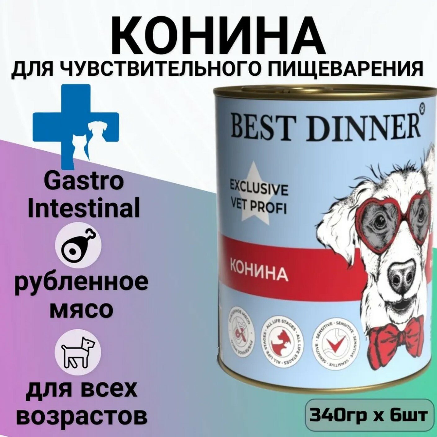 Best Dinner Vet Profi Exclusive Gastro Intestinal консервы собакам "Конина" 340г (6 штук)