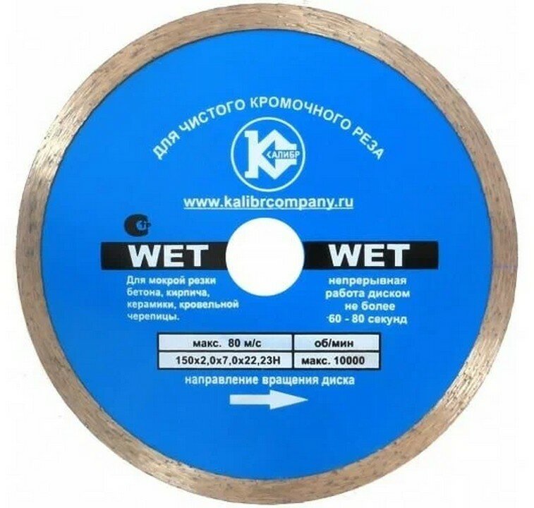 Алмазный диск "Калибр-wet"150х22мм