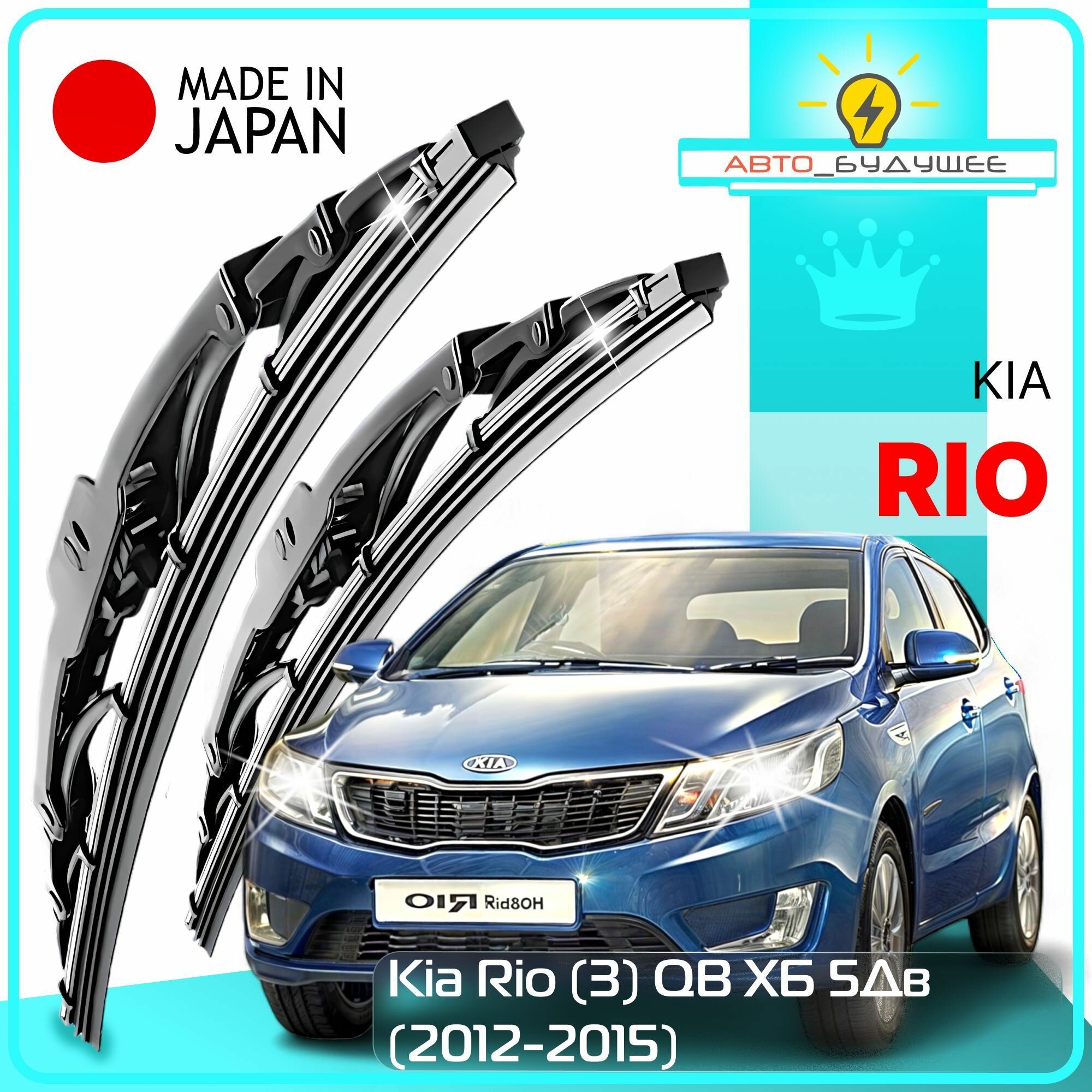Дворники Kia Rio (3) QB Киа Рио хэтчбек 5 дв. 2012 2013 2014 2015 Щетки стеклоочистителя каркасные автомобильные /япония к-т 2шт, 650мм-400мм