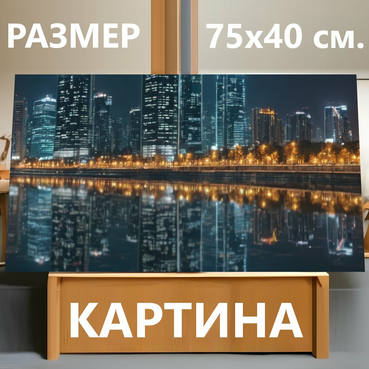 Картина на холсте "Город панорама ночного города с огнями и отражениями на воде" на подрамнике 75х40 см. для интерьера