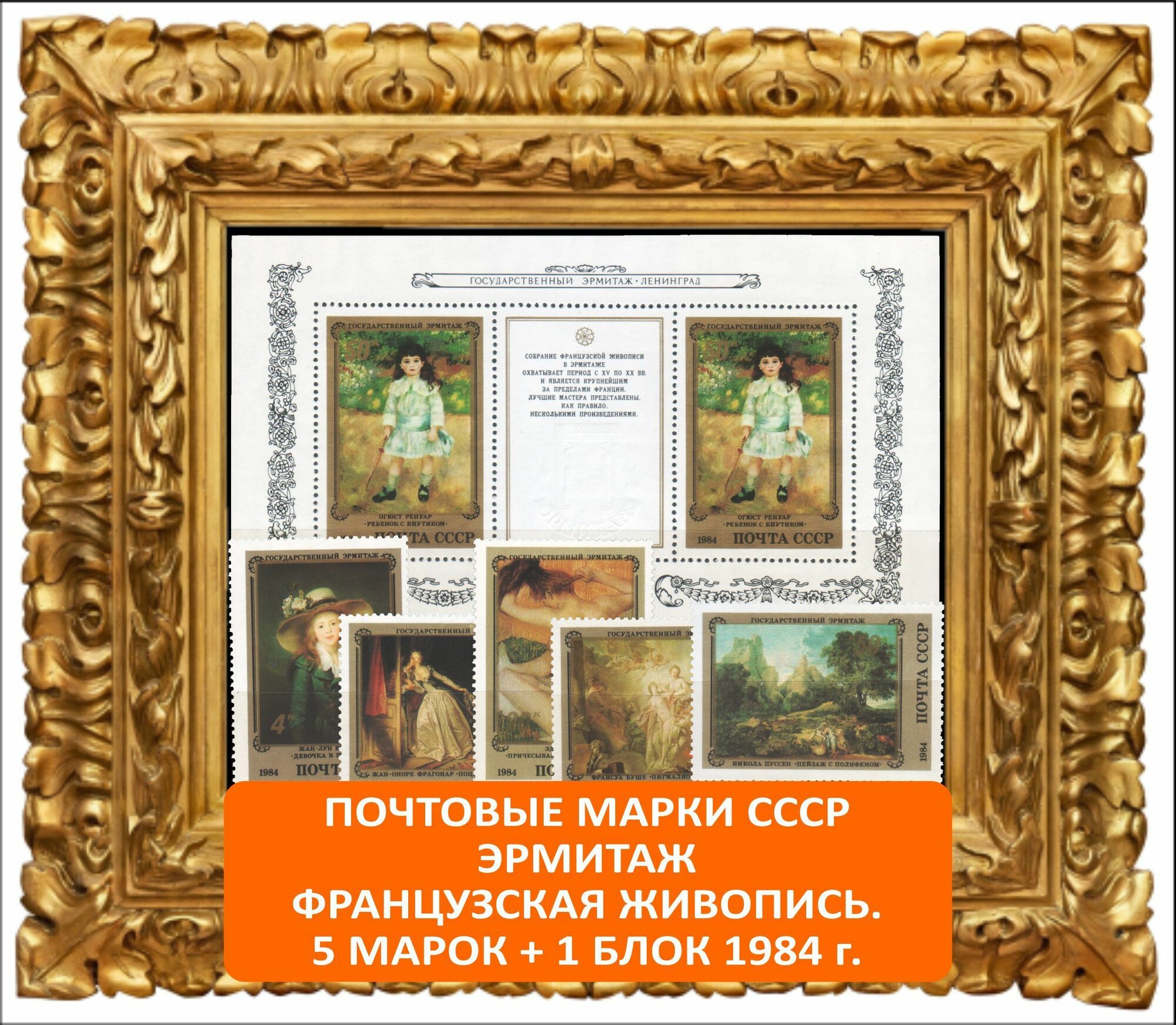 Почтовые марки СССР . Эрмитаж. Французская живопись. Набор 5 марок + 1 блок 1984 года выпуска.