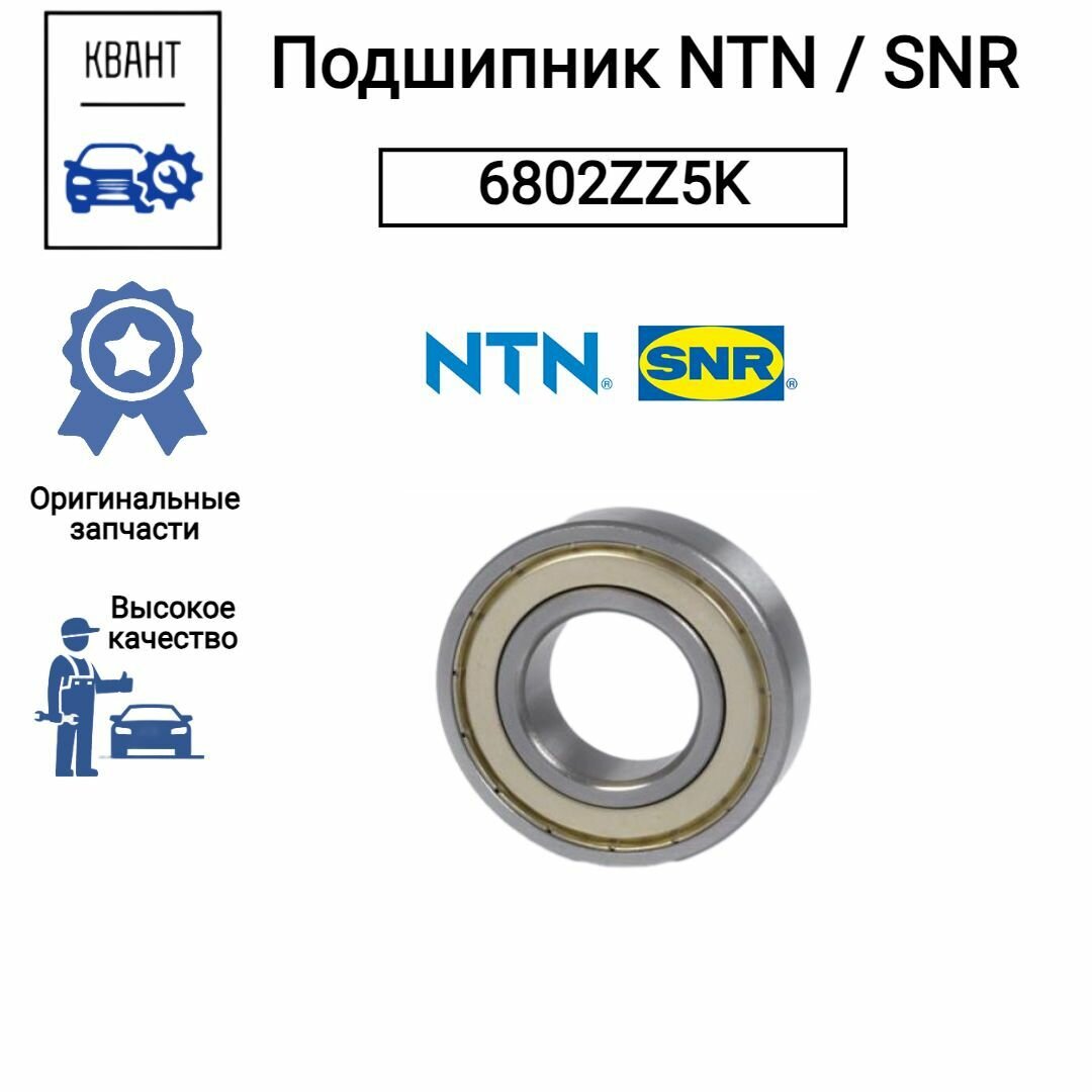 Подшипник 15x24x5 NTN / SNR 6802ZZ5K