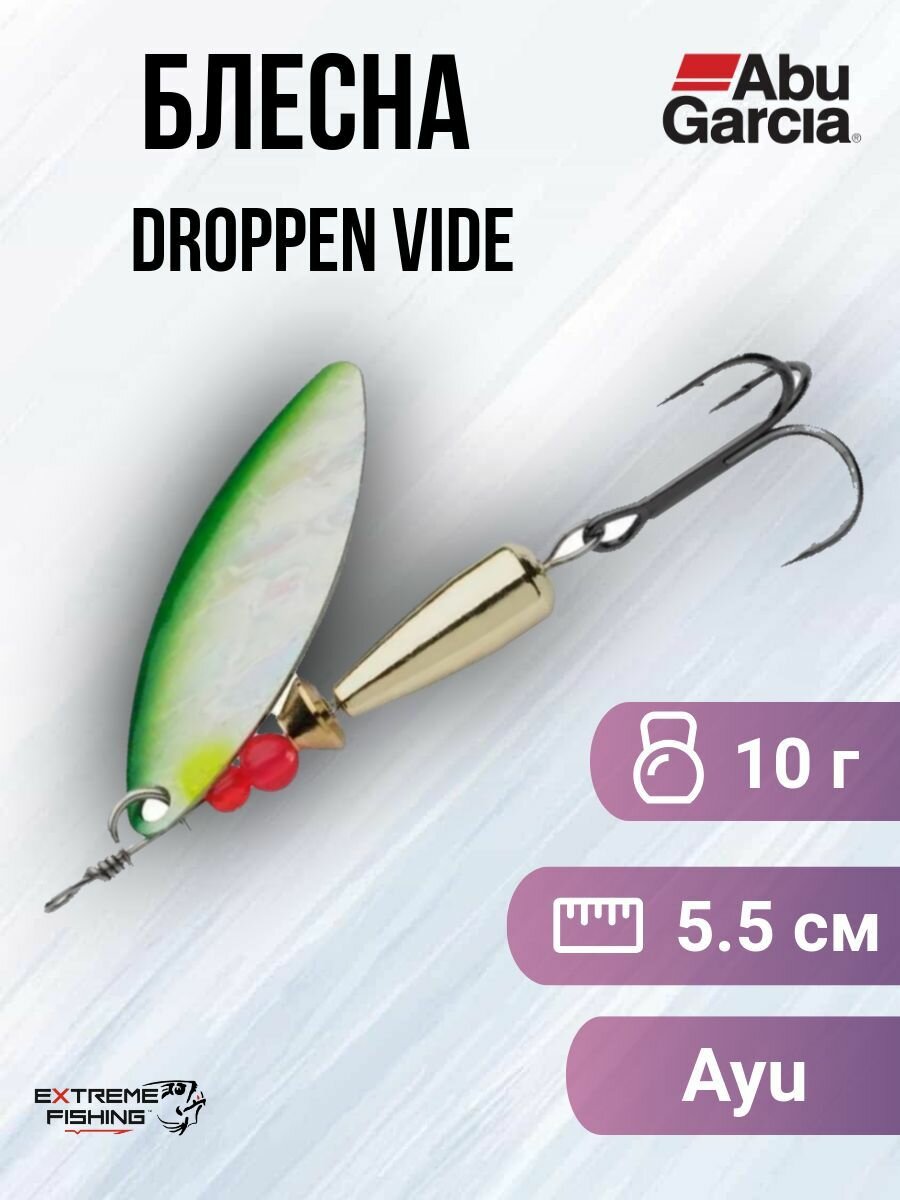 Блесна вращающаяся Abu Garcia Droppen Vide 10г Ayu