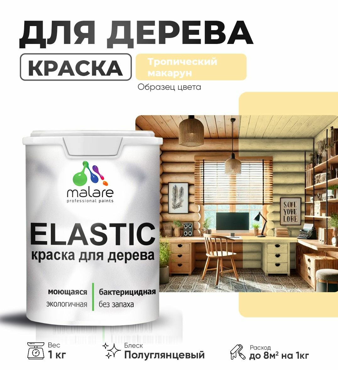 Резиновая краска по дереву Malare Elastic эластичная акриловая для дерева для наружных и внутренних работ, быстросохнущая без запаха, полуглянцевая, тропический макарун, 1 кг