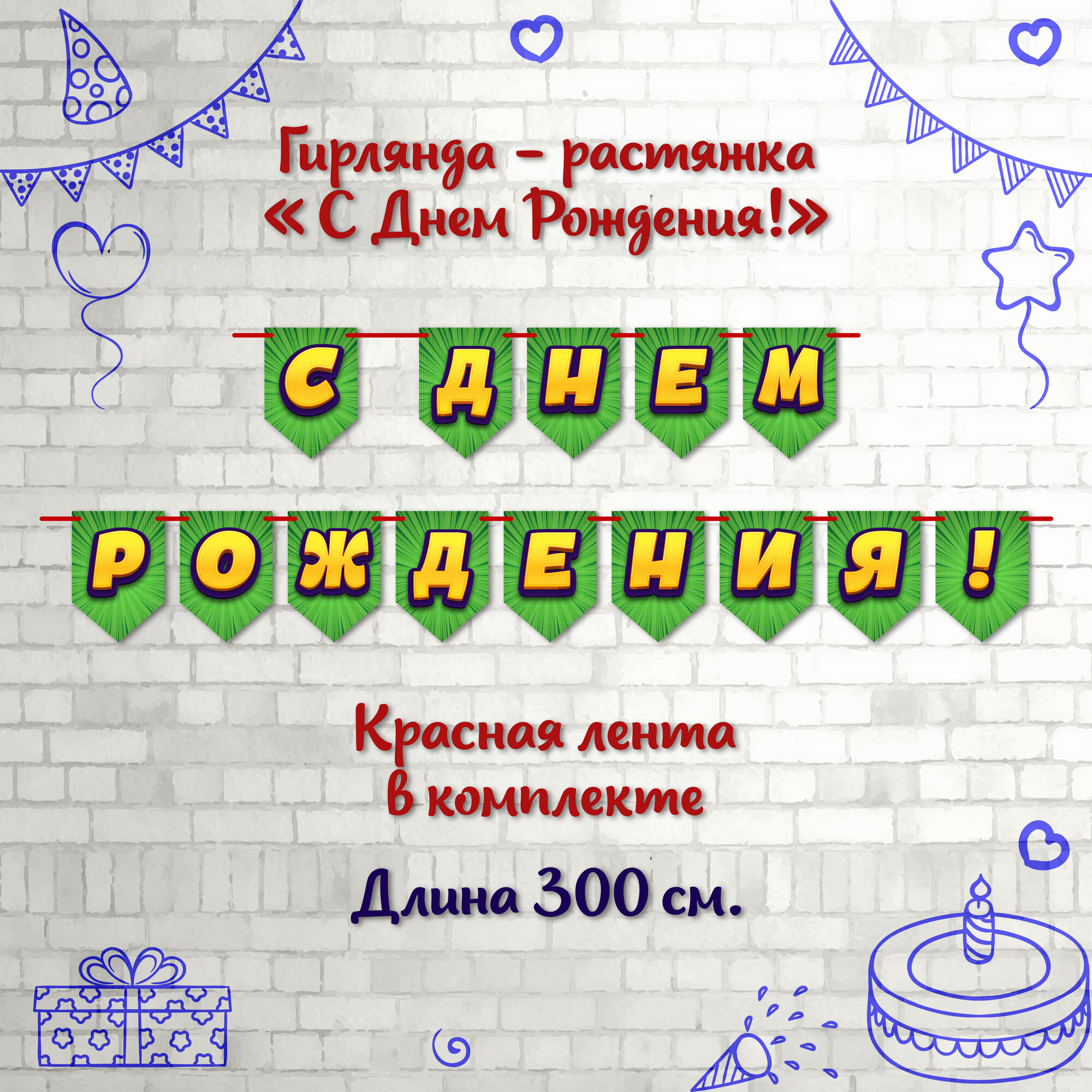 Гирлянда-растяжка "С Днем Рождения!", красная лента в комплекте, 300 см.
