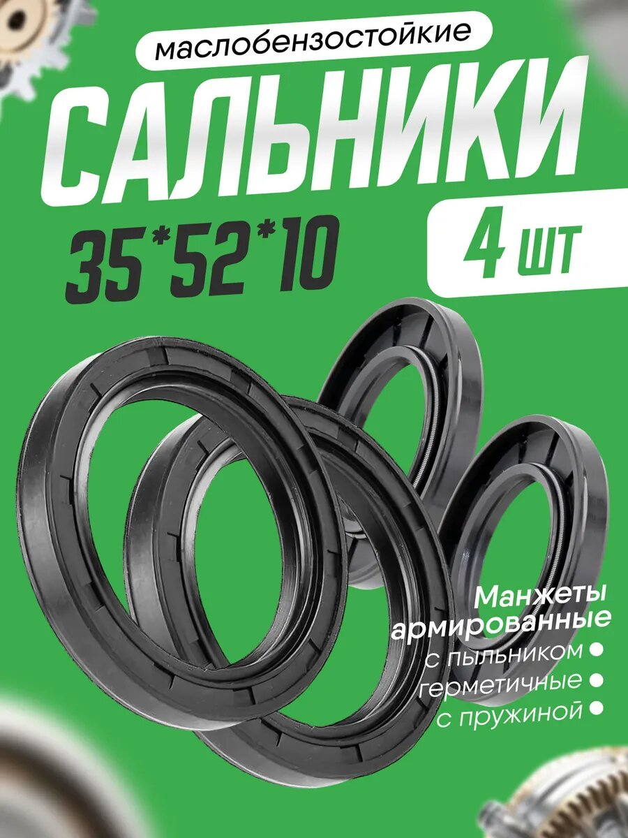 Сальник 35х52х10 (манжета армированная TC , комплект 4 шт.)