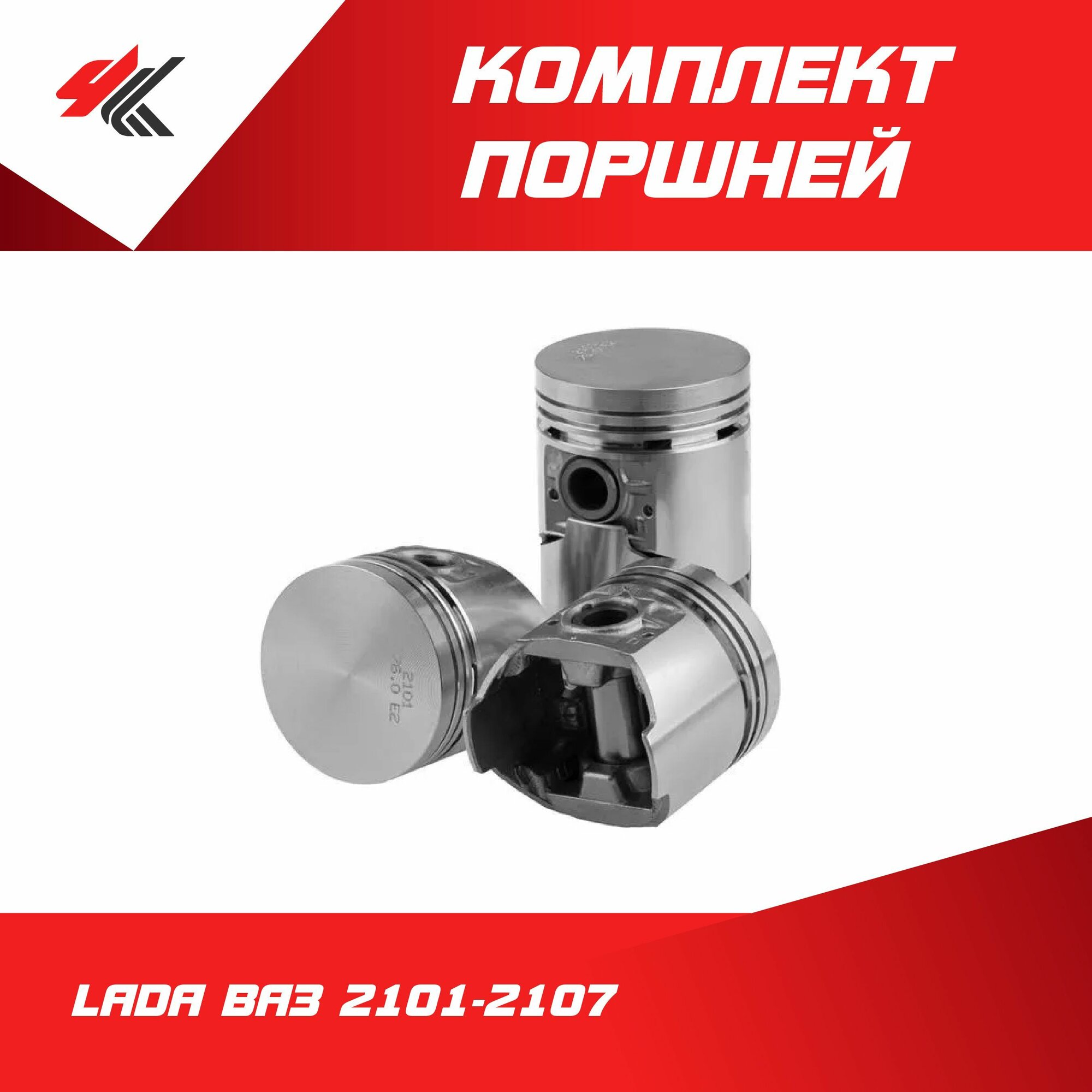 Комплект поршней лада ВАЗ-2101-2107 (основной размер D-76,0 мм, класс "E") двигатель-2101, 2103 / Lecar