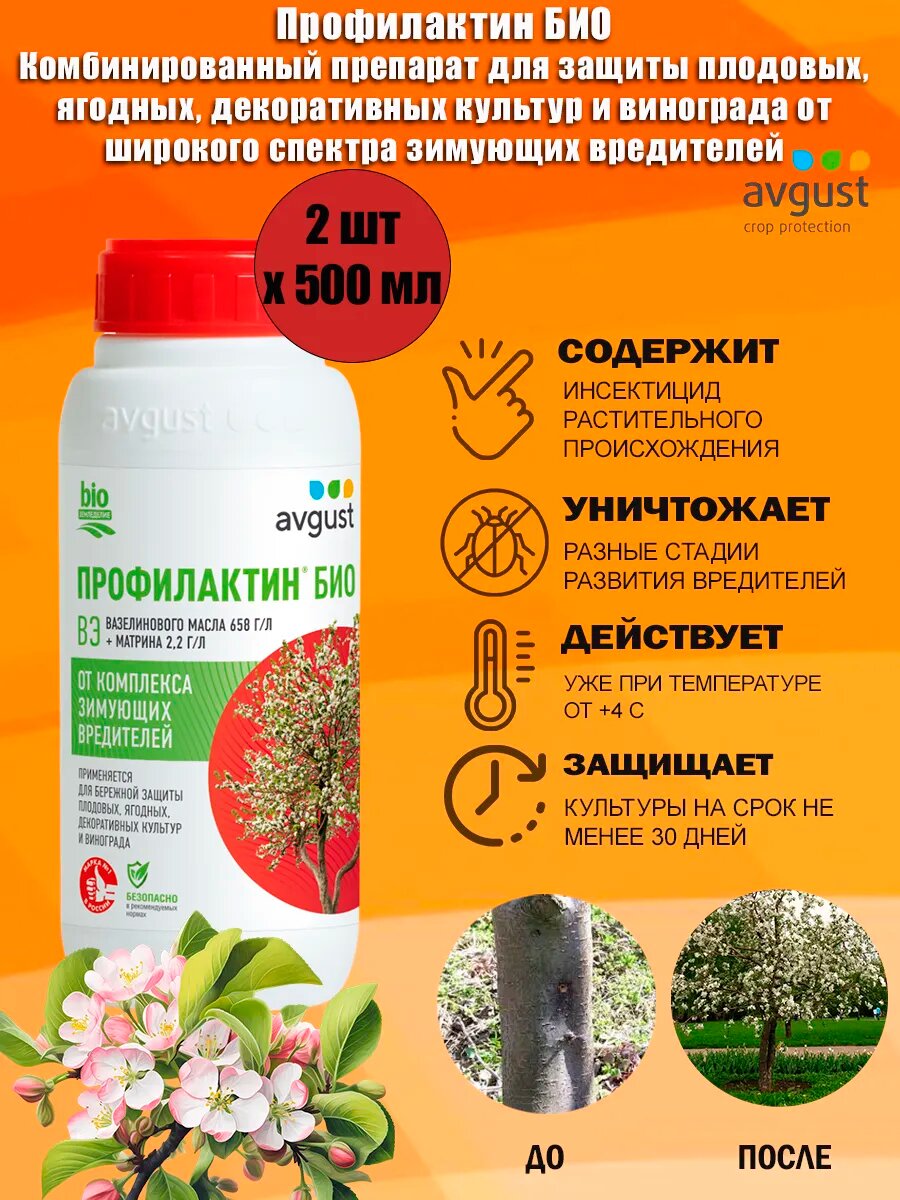 Комбинированный препарат Avgust Профилактин БИО от зимующих вредителей, 500 мл