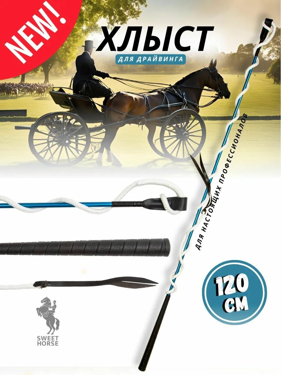 Sweethorse / Хлыст для драйвинга 120 см, для управления лошадьми