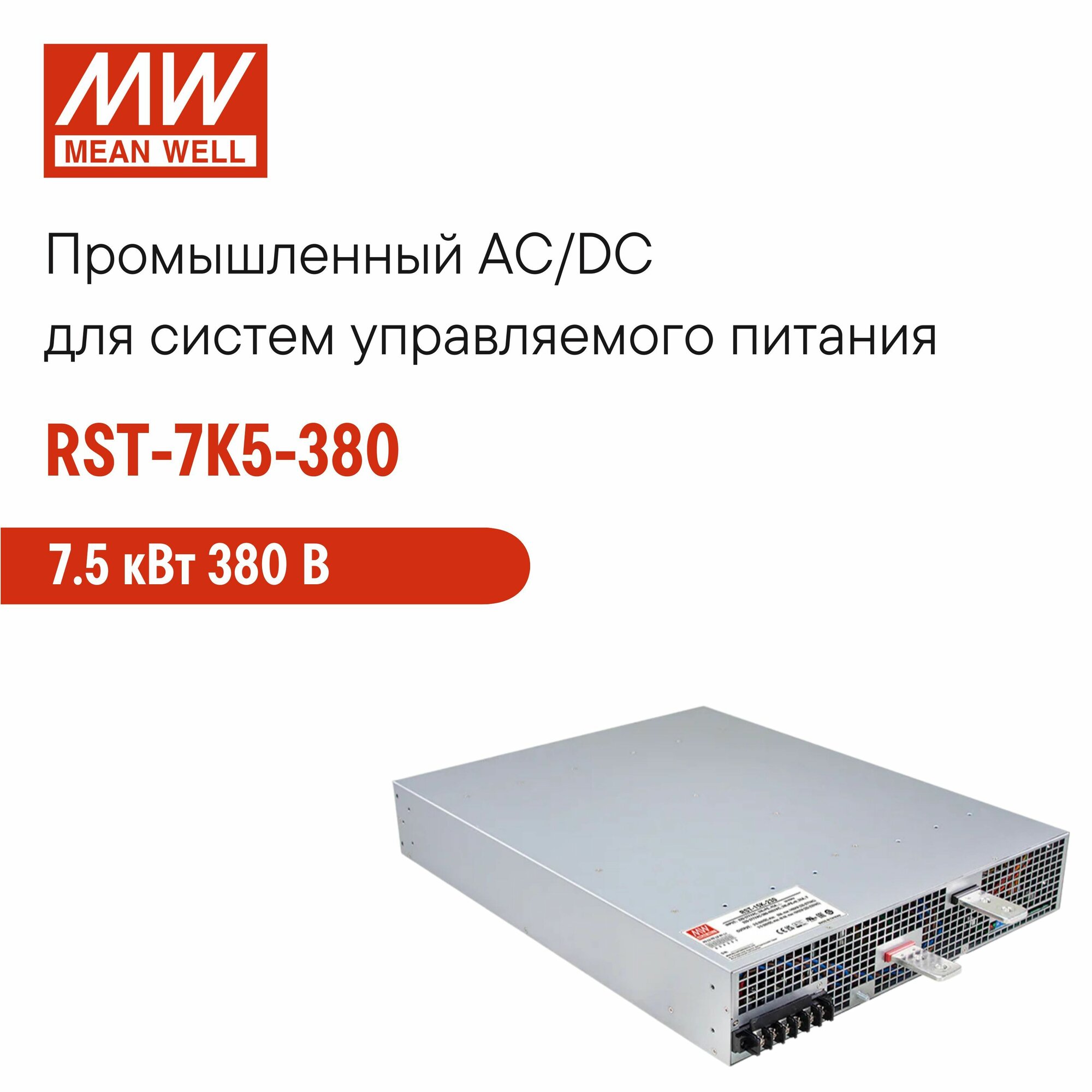 RST-7K5-380 MEAN WELL Мощные блоки питания 7500 Вт 380 В с аналоговым управлением для технологического оборудования