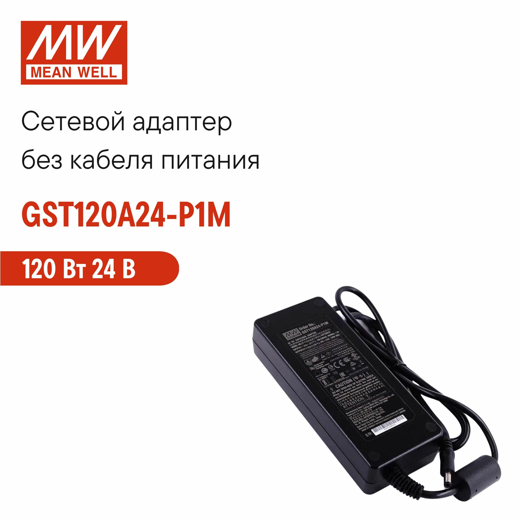 Универсальный адаптер настольный 24В 5А MEAN WELL GST120A24-P1M 120Вт разъем DC, с усиленной защитой, длина кабеля 1,2 м