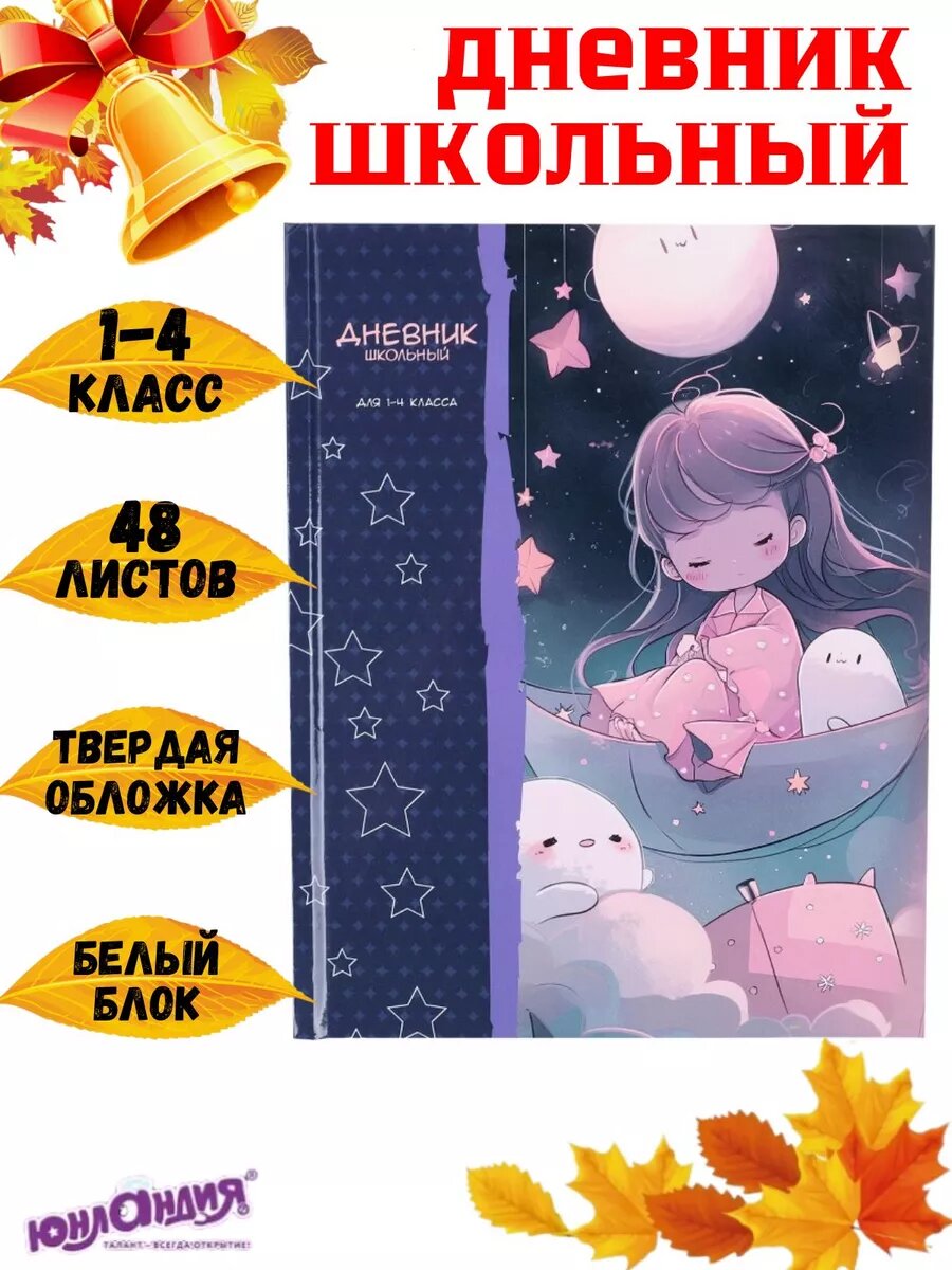 Дневник школьный для младших классов Аниме