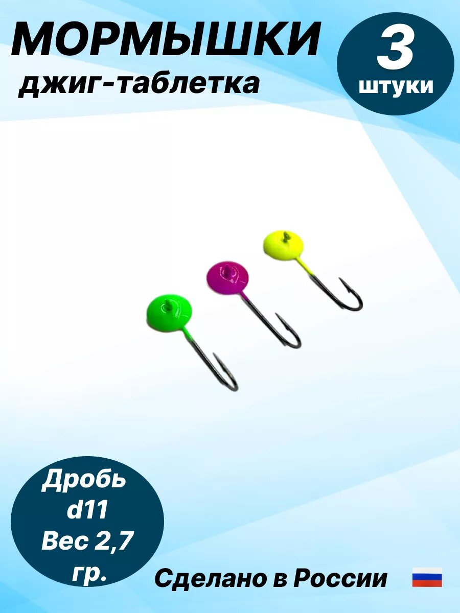 Набор мормышек для зимней рыбалки PRO-Мормышки "Дробь D11", паяные, вес 2,7 грамма, 3 штуки