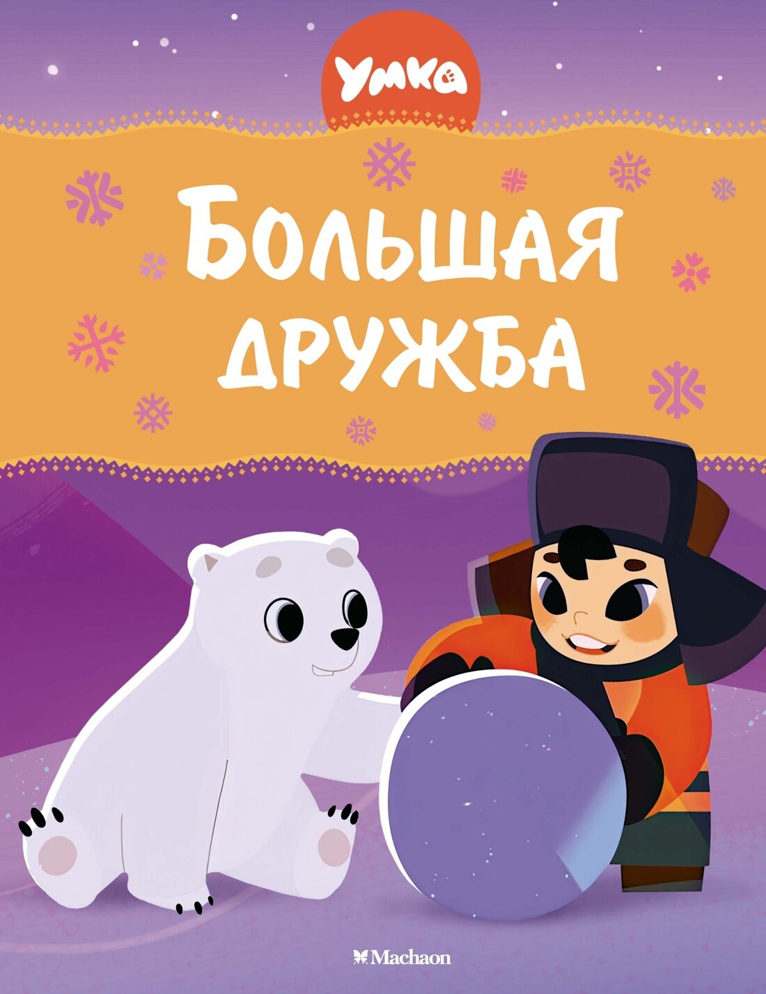 Книга Умка. Большая дружба. Волков Г.