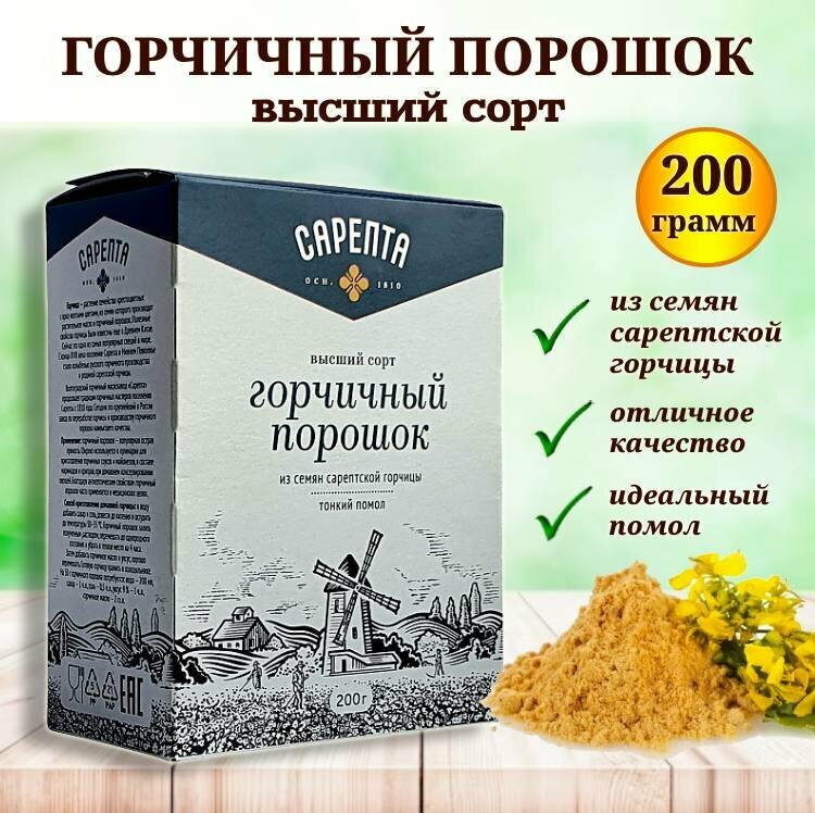 Горчичный порошок Сарепта 200 грамм