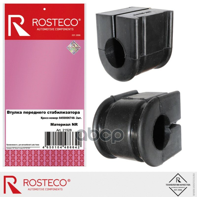Втулки стабилизатора, комплект Rosteco арт. 21528