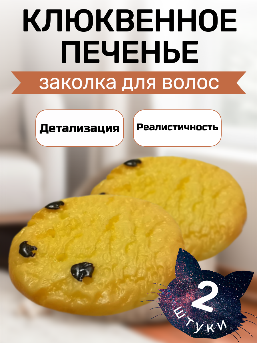 Заколка для волос "Клюквенное печенье"
