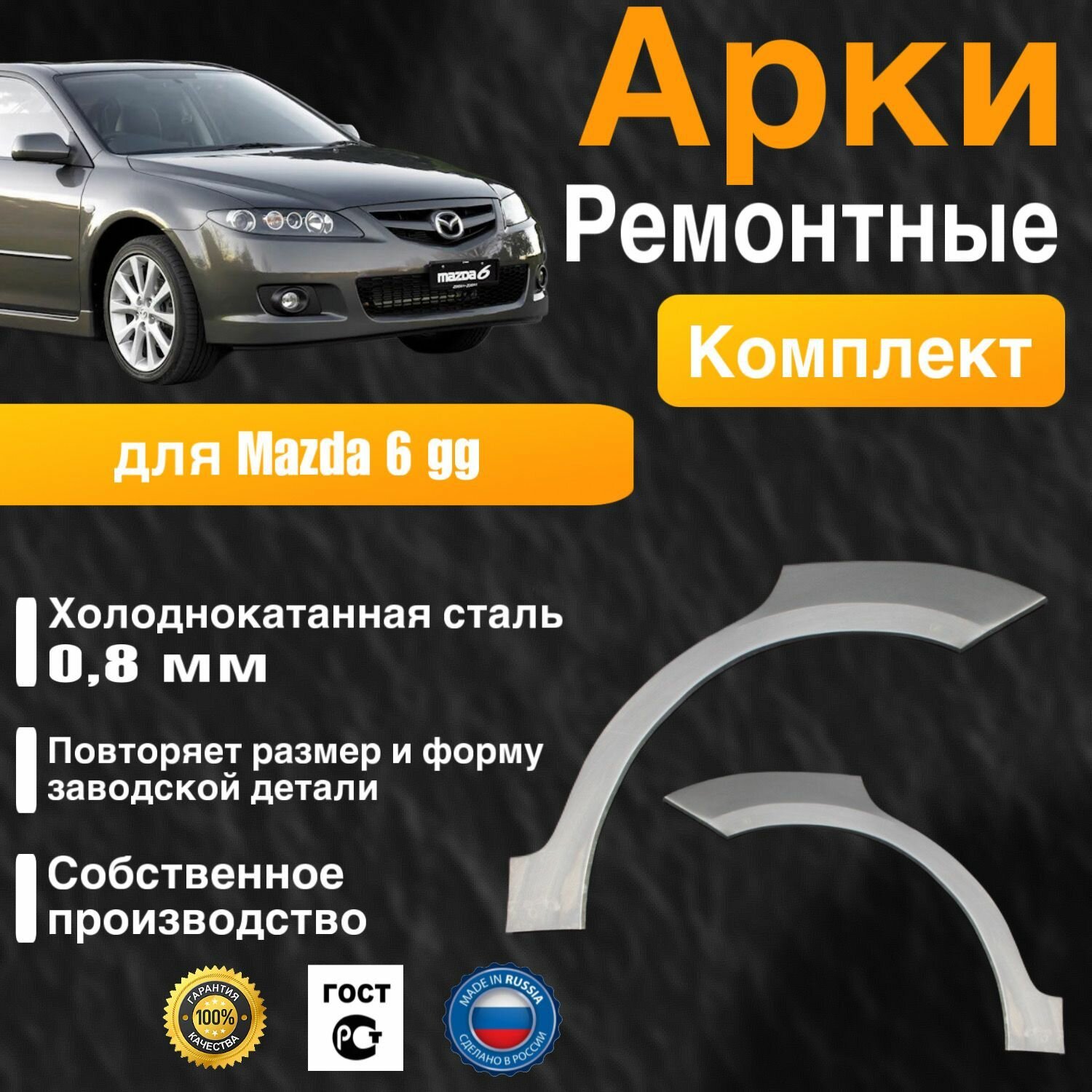 Арки ремонтные задние комплект (правая + левая) для автомобиля Mazda 6 GG, Mazda 6 gg rest, Мазда 6 гг, Мазда 6 джи джи рестайлинг, 2002-2008г, холоднокатанная сталь 0.8 мм