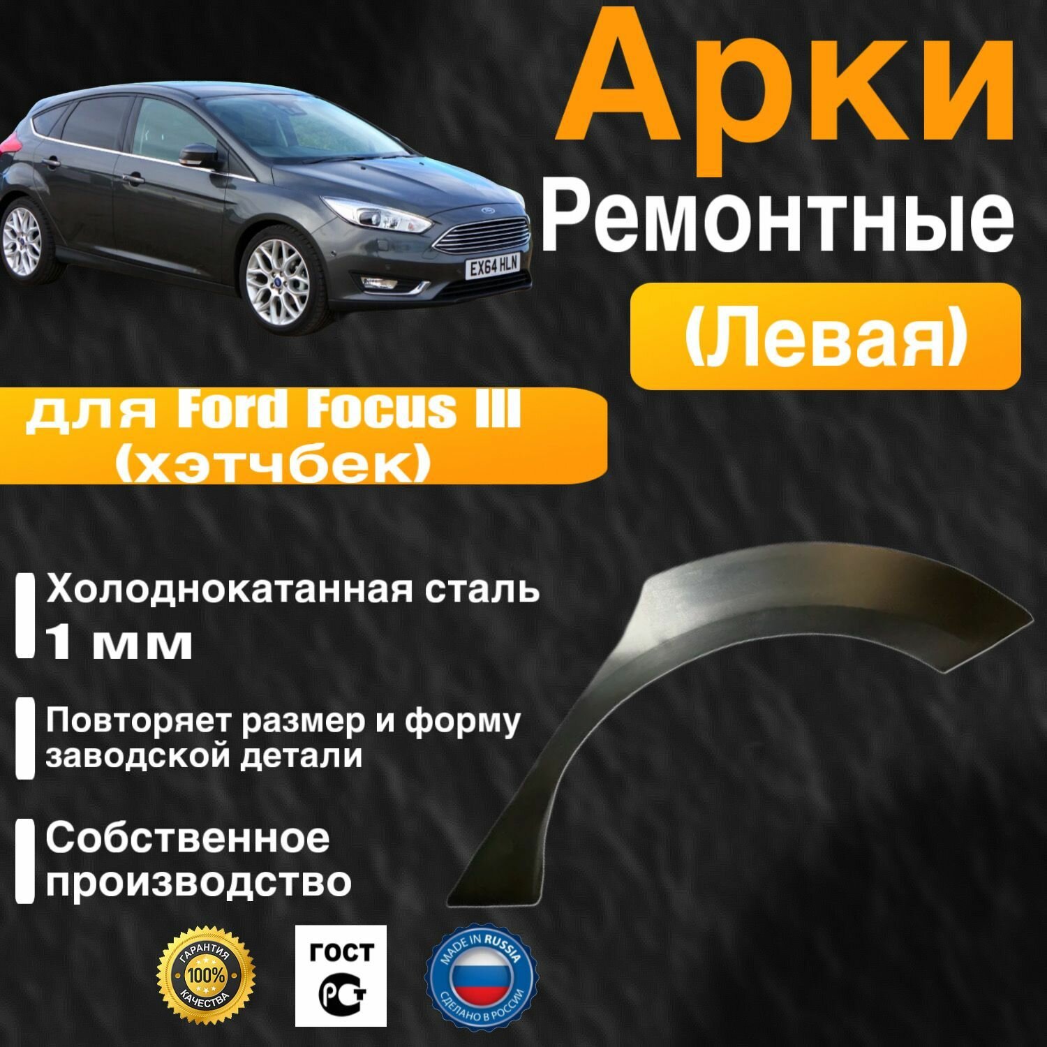Арка ремонтная левая для автомобиля Ford Focus 3 hatchbak, Форд фокус 3 хэтчбек, холоднокатанная сталь 1 мм