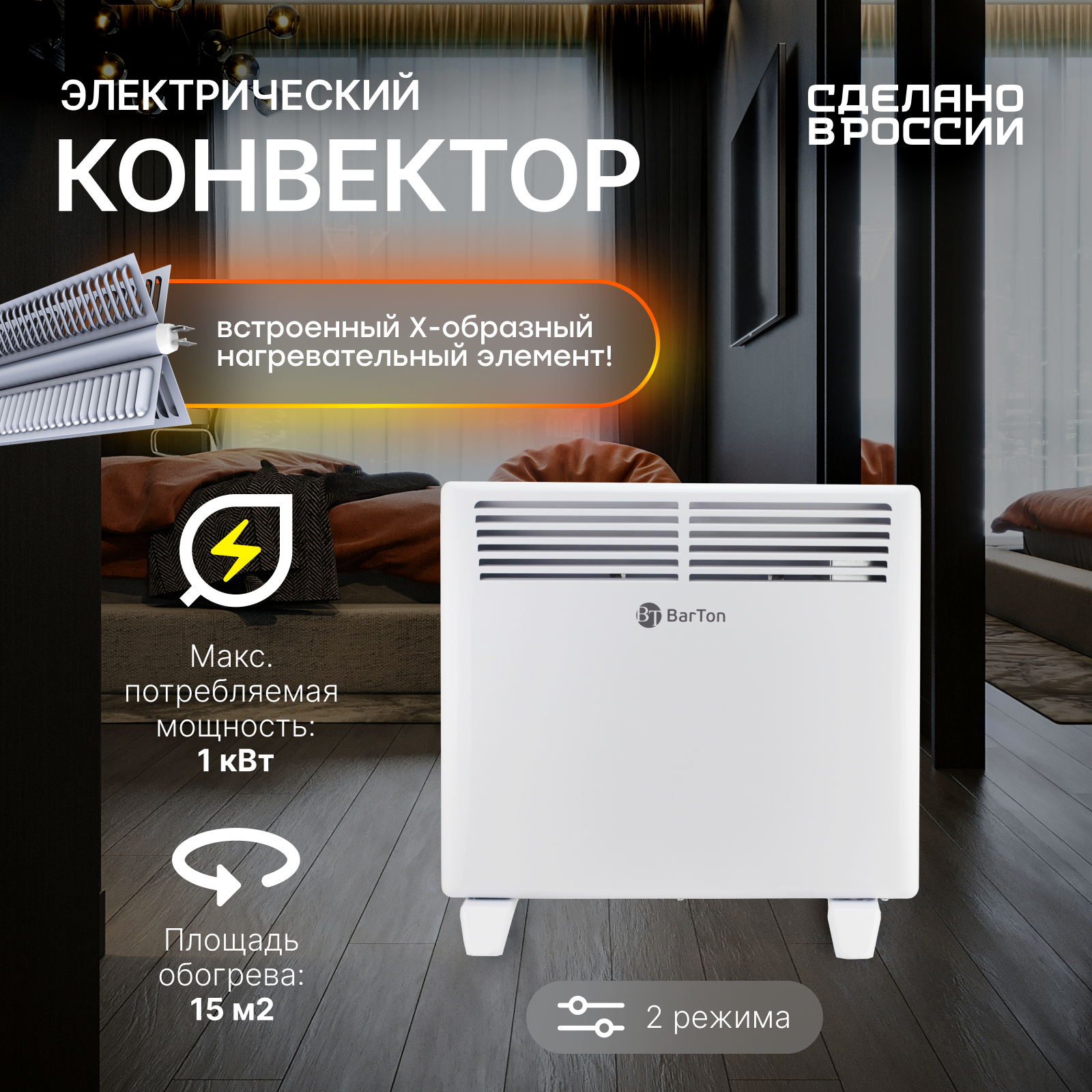 Конвектор обогреватель электрический BarTon HTR-1000-X, 1кВт