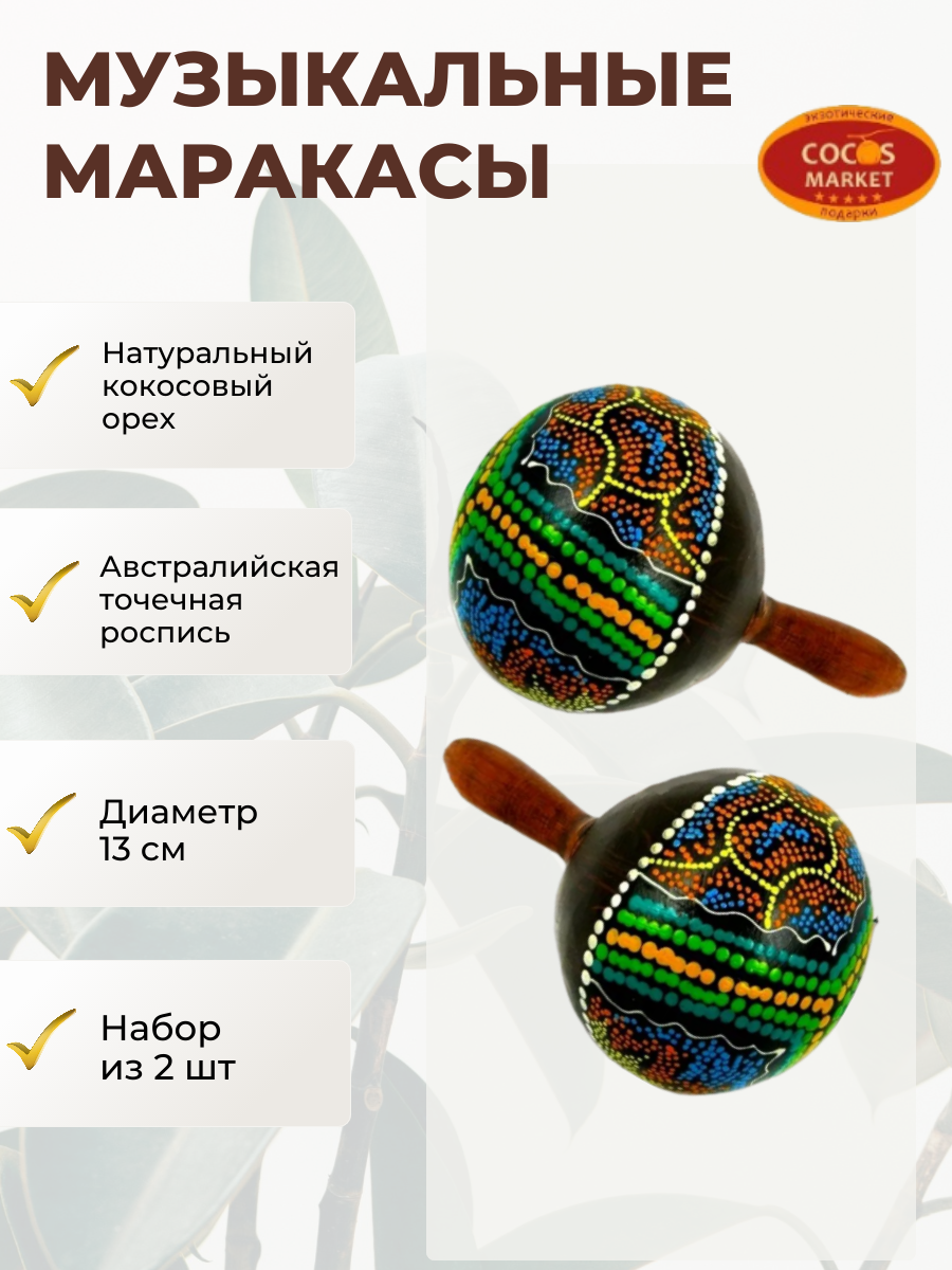 Маракас CocosMarket, дерево, музыкальный инструмент, 2 шт