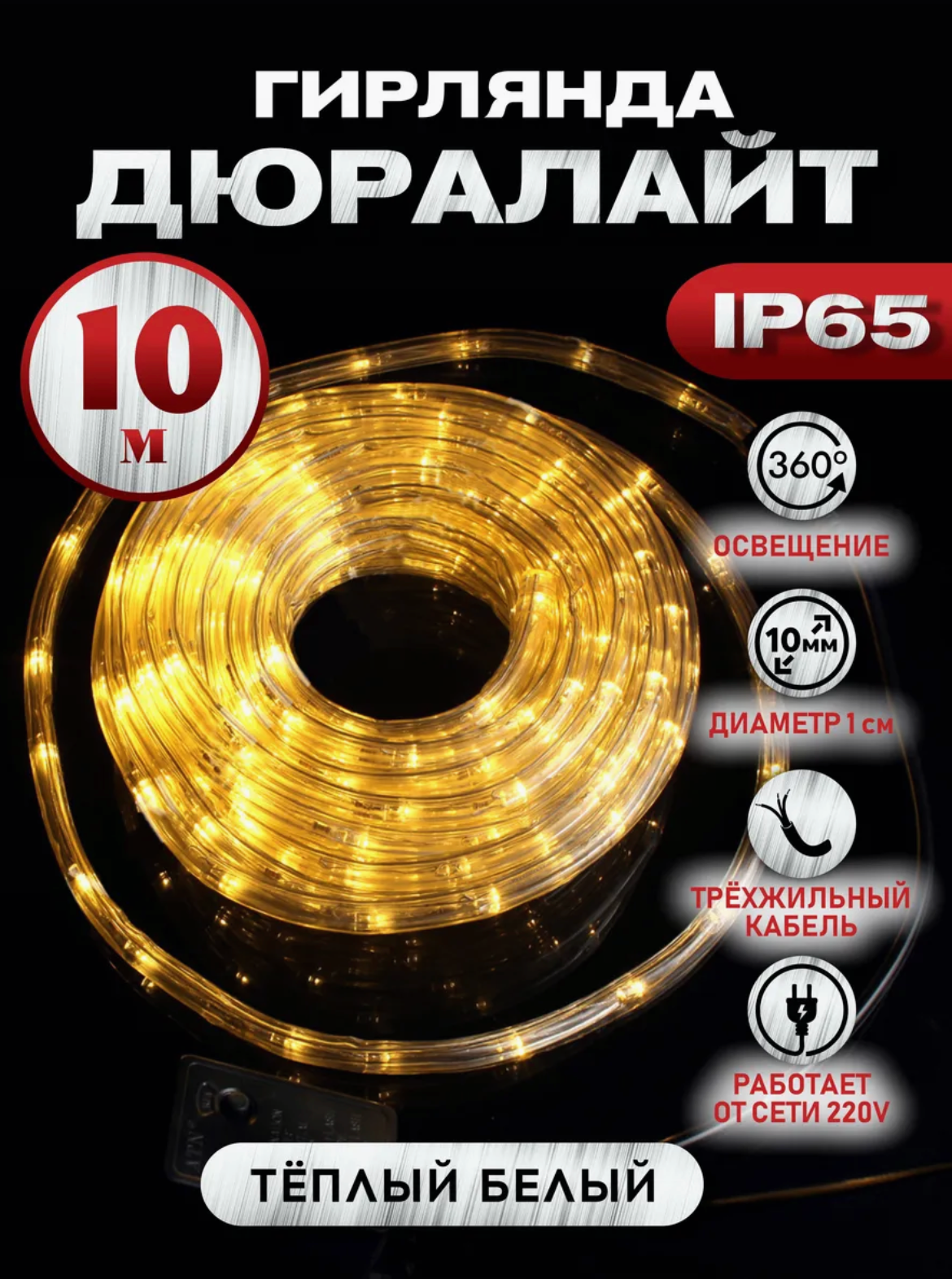 Электрогирлянда уличная Дюралайт Светодиодная, 10 м, питание От сети \ Новогодняя гирлянда дюралайт, желтый