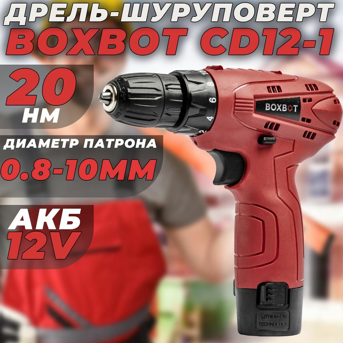 Дрель-шуруповерт BOXBOT CD12-1 Li-ion 12V 20 Нм
