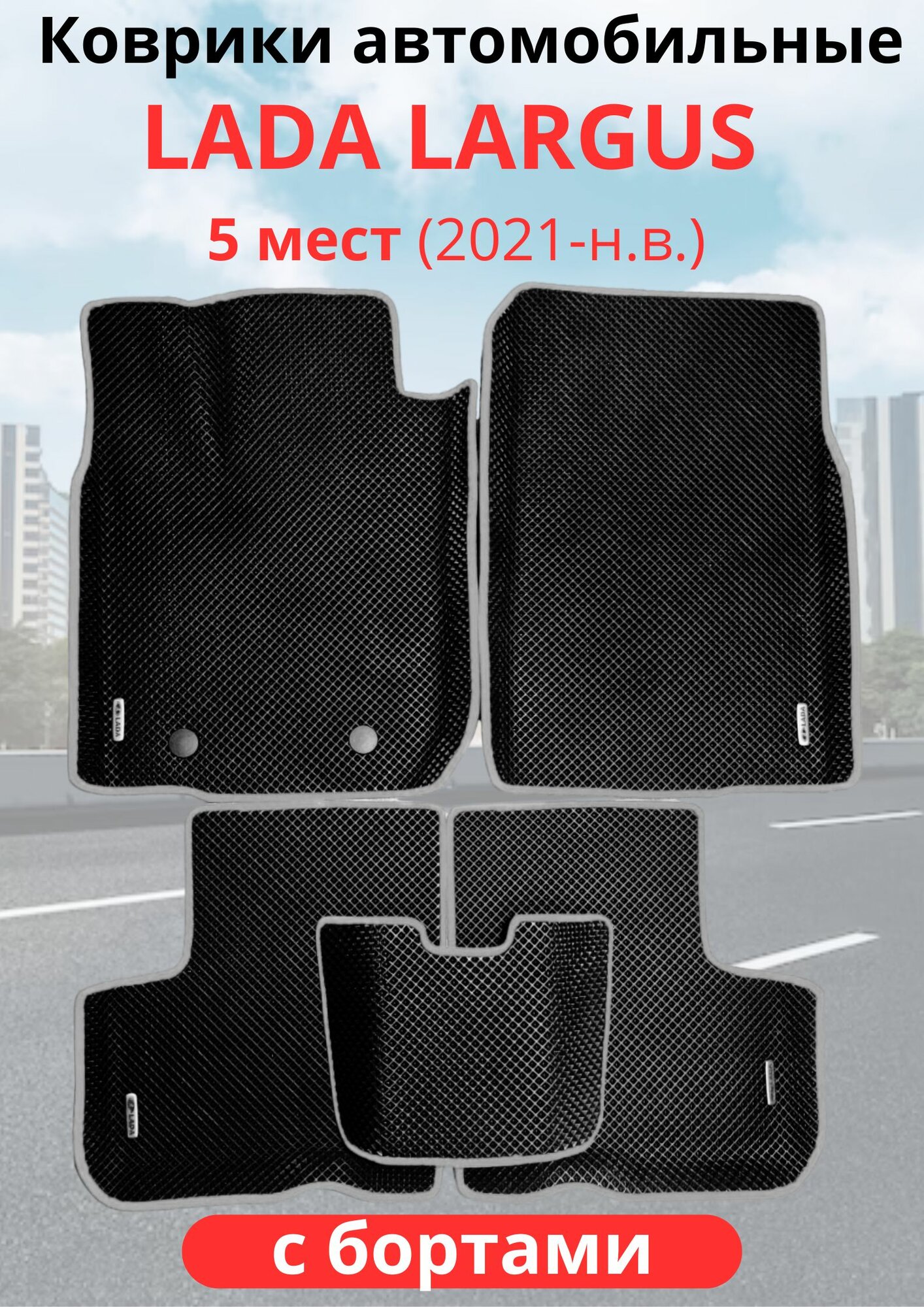 Автомобильные коврики (автоковрики) LADA (ВАЗ) Largus (R90) 5 мест (2021-н. в.) Лада ларгус с 3D бортами ЭВА / EVA / ЕВА