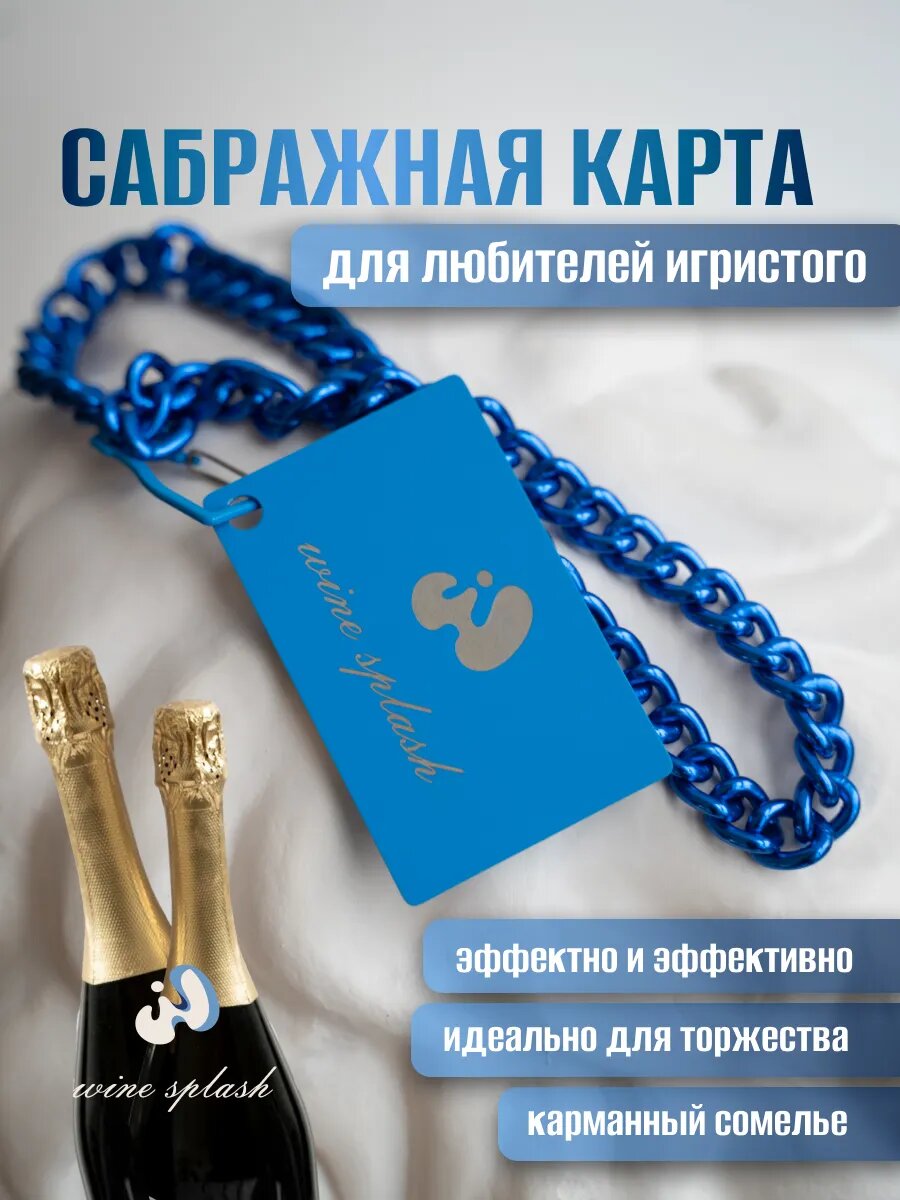 Сабражная Карта WINE SPLASH, на цепочке с карабинами