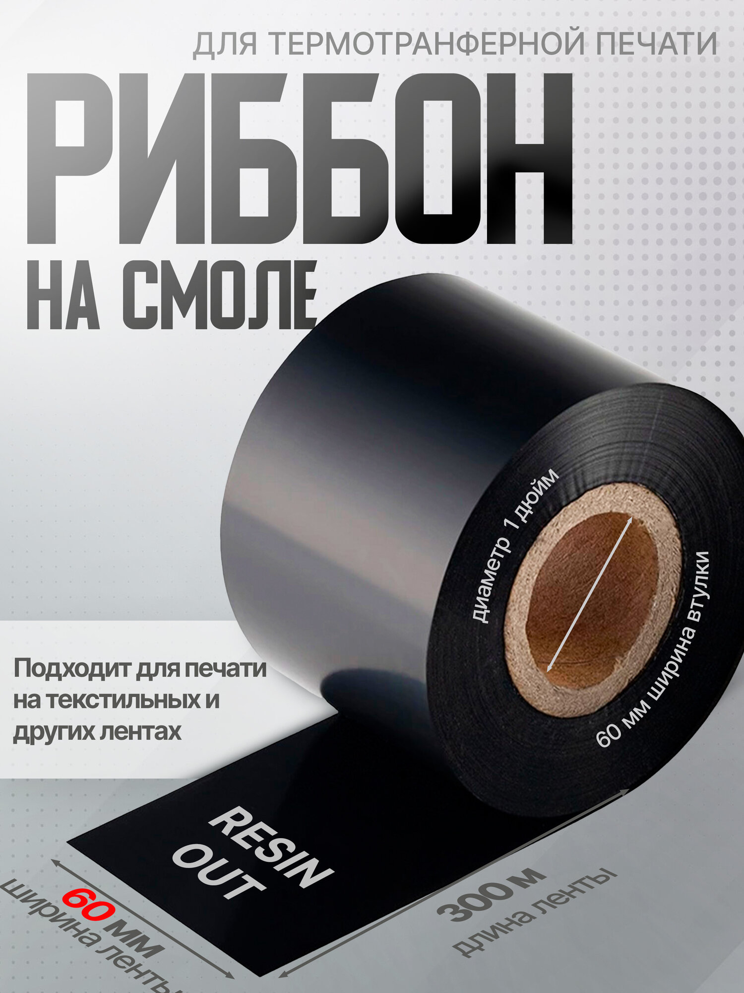 Риббон Resin Out 60 мм 300 м втулка 60 мм 1" (смола)
