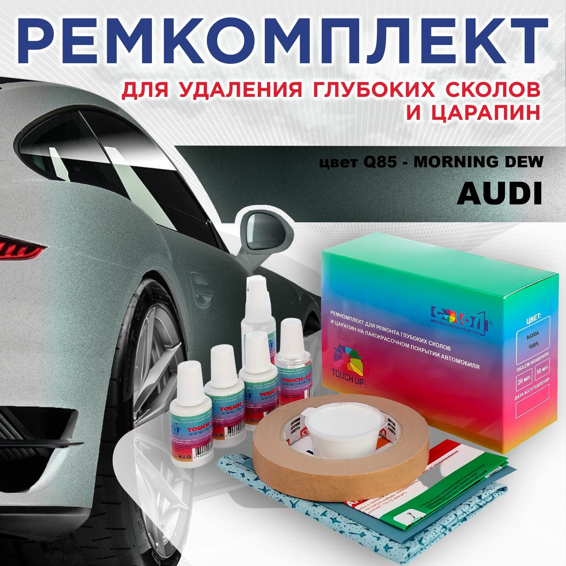 Ремкомплект для ремонта глубоких сколов и царапин AUDI - MORNING DEW, цвет Q85