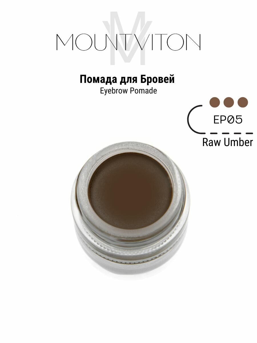 Помада для бровей MountViton Raw Umber, Высокая пигментация, Без выцветания, Естественный эффект