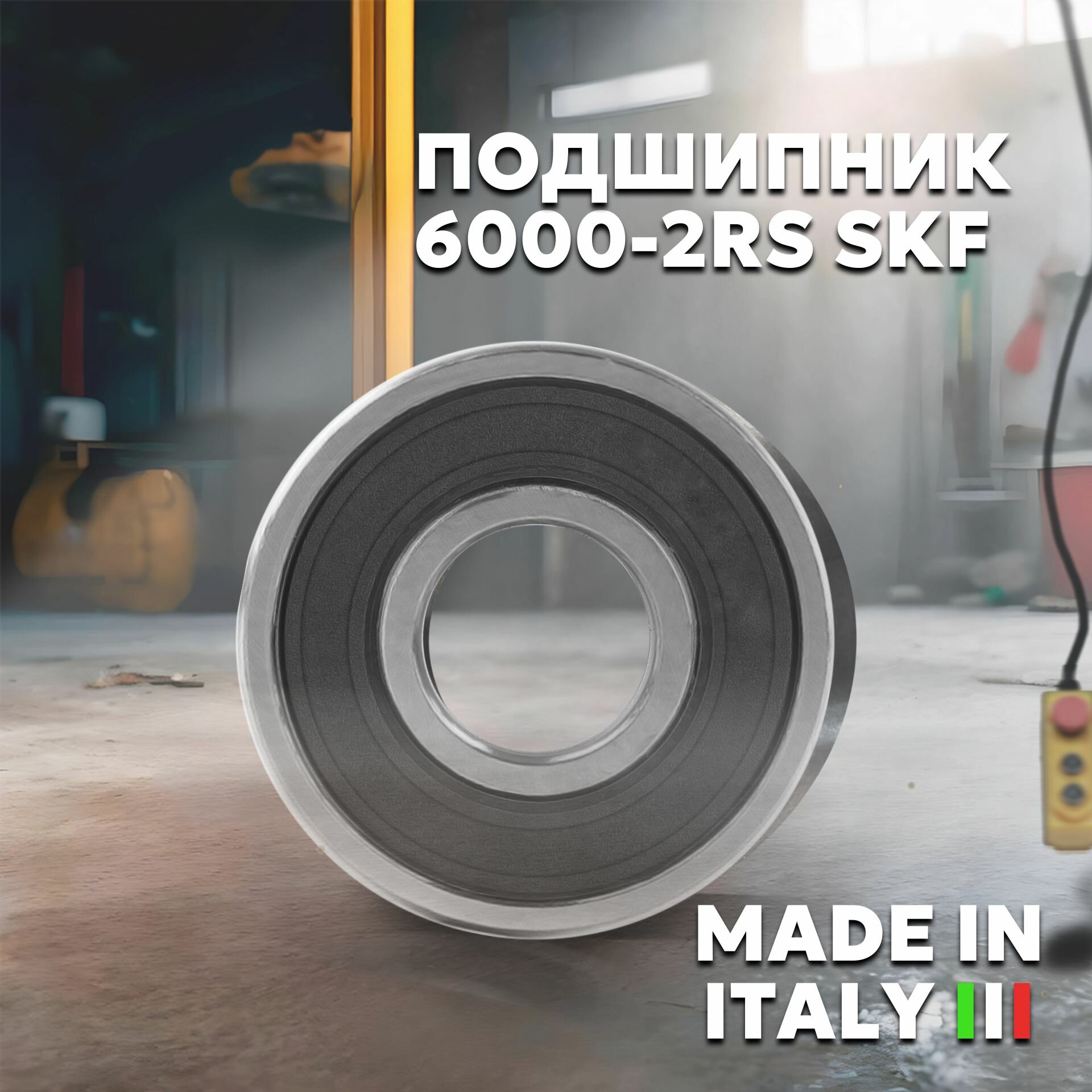 Подшипник 6000-2RS (180100) SKF 1 ШТ.