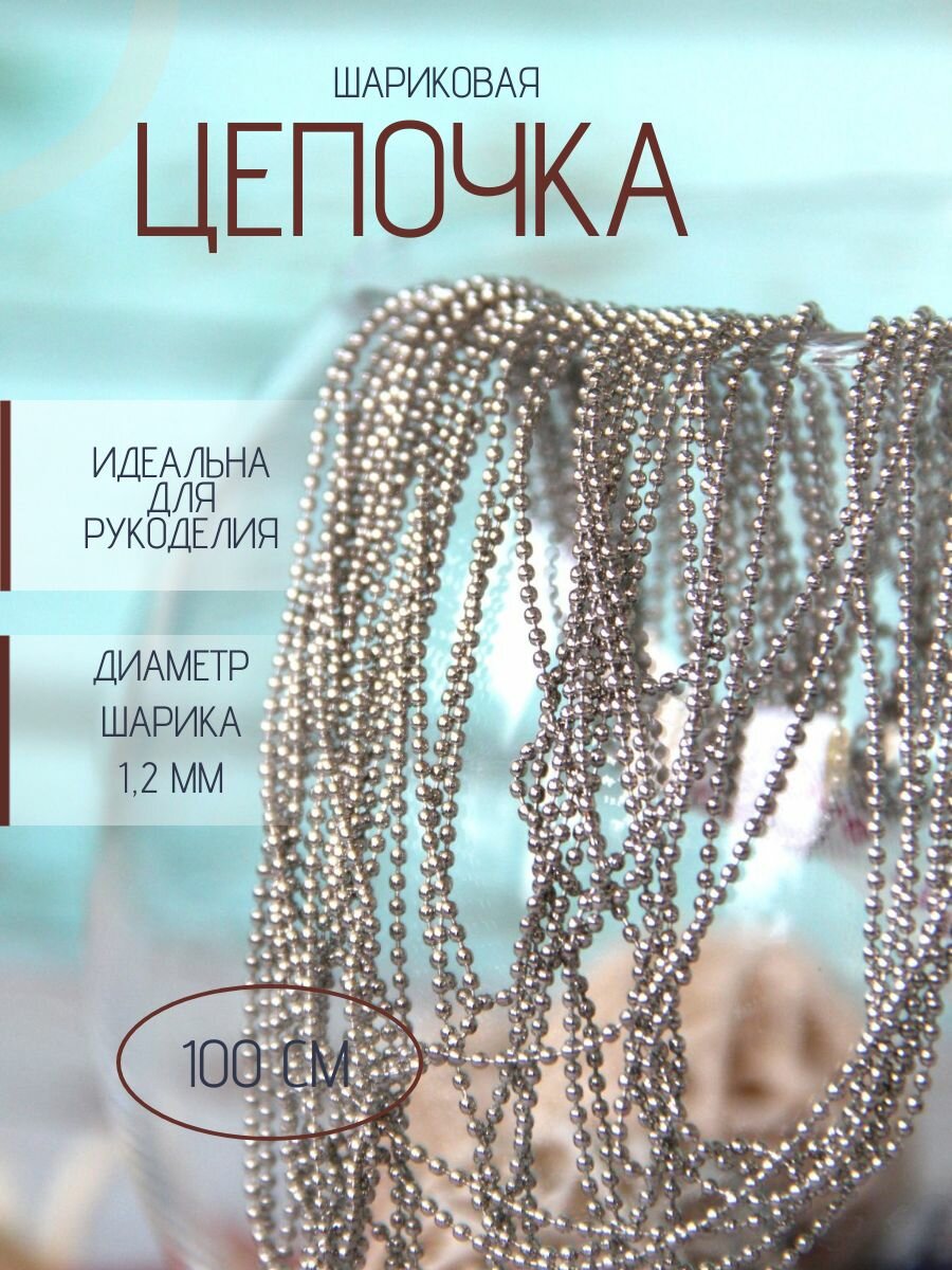 Шариковая цепочка для рукоделия, 1.2 мм, цвет серебро, 1 метр.