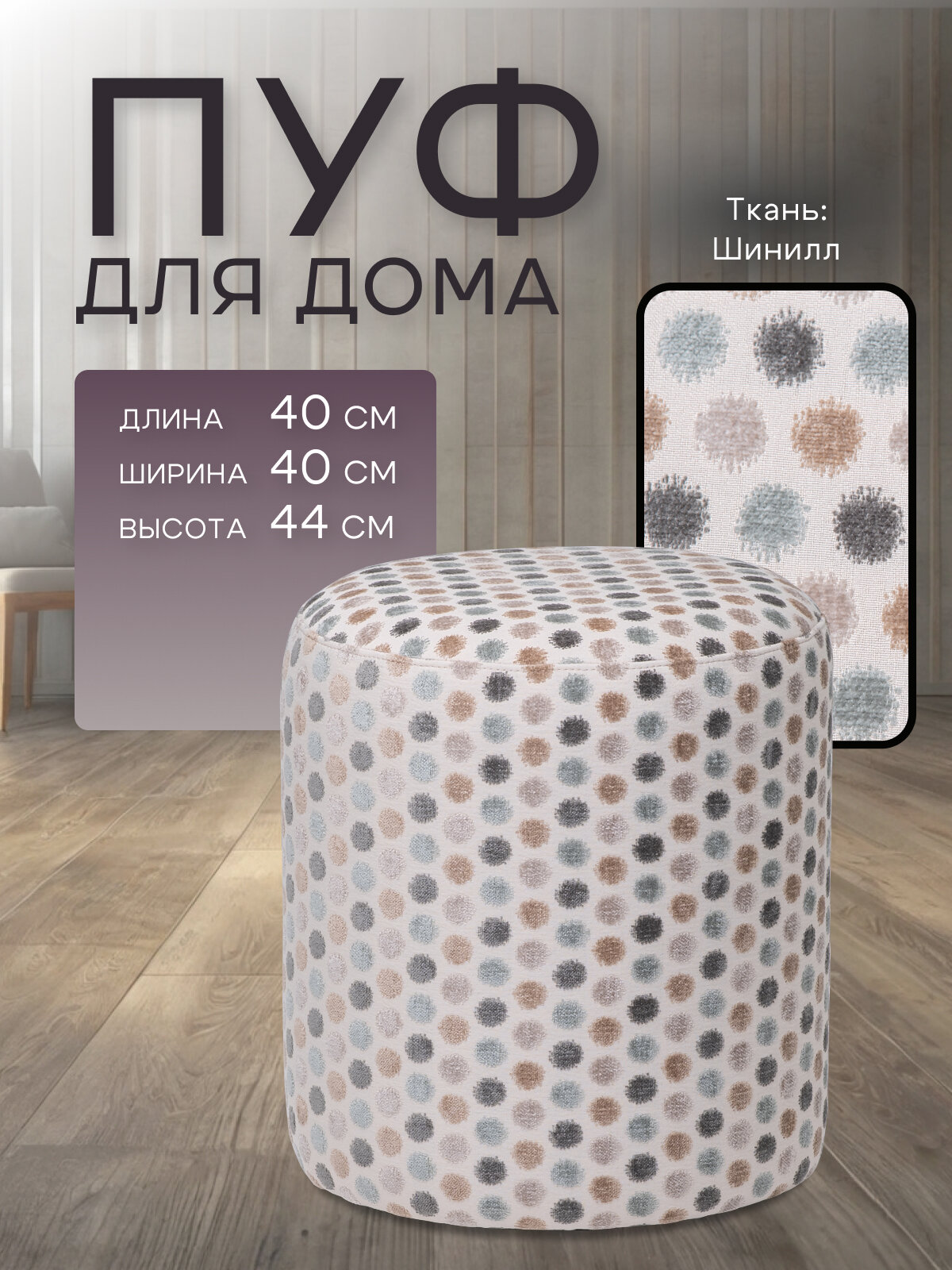 Пуф круглый "шенилл" для прихожей, гардеробной, кухни .40*40*45