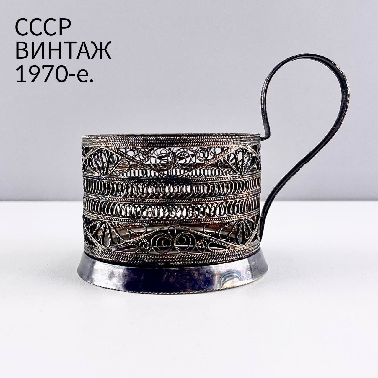 Винтажный подстаканник "Вьюга". Мельхиор, скань. СССР, 1970-е.
