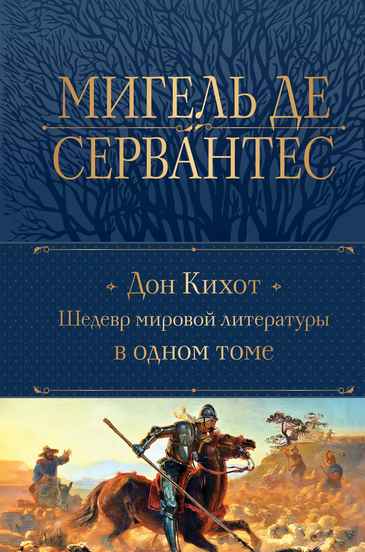 Книга: "Дон Кихот. Шедевр мировой литературы в одном томе" от Де М. С. С, русский язык, Зарубежная классическая проза