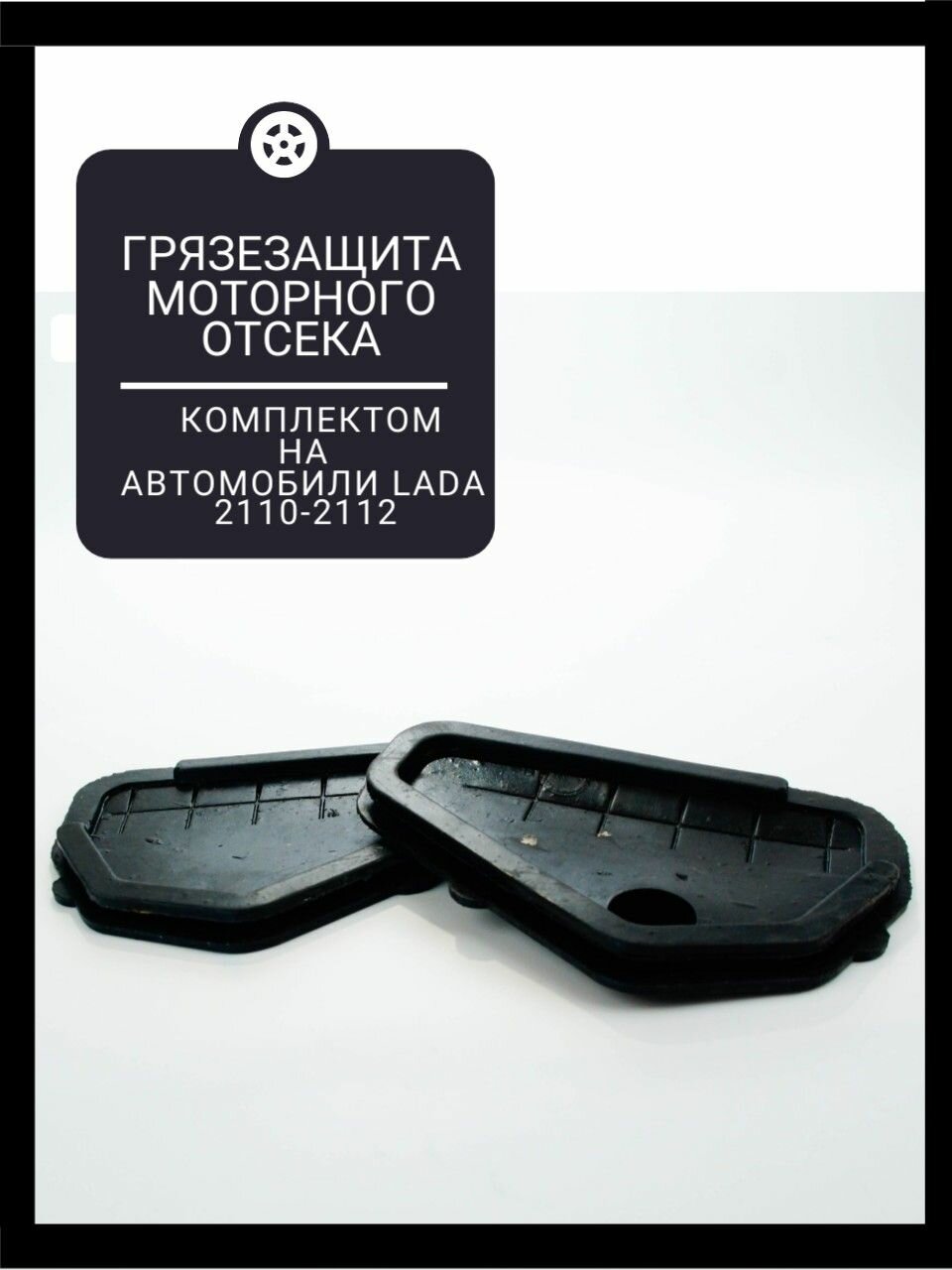 Заглушки рулевых тяг ( грязезащита ) 2110 2111 2112 Priora (Приора)