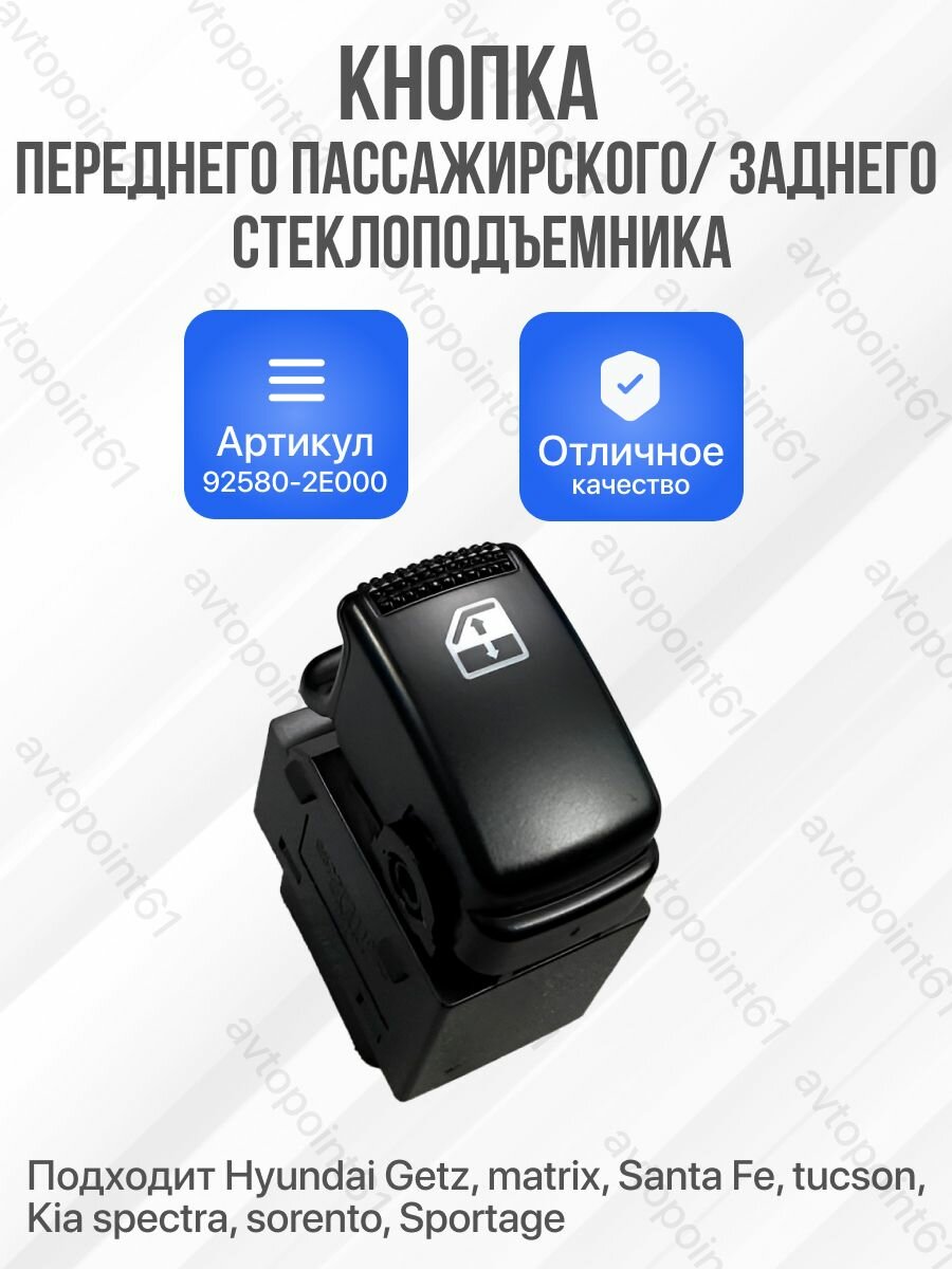 Кнопка управления стеклоподъемником пассажирского окна для для Hyundai Getz Tucson Matrix Santa Fe, Kia Sorento Sportage Carens Spectra