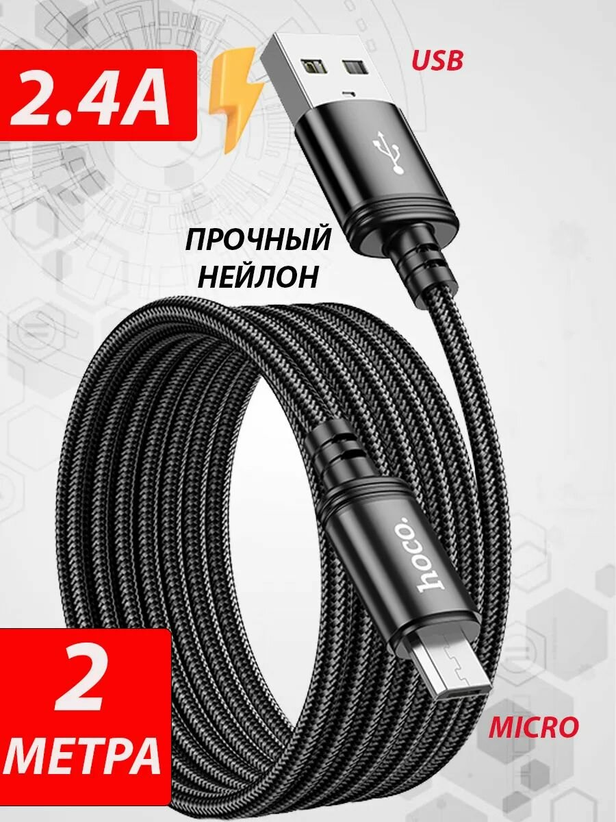 Кабель USB-A to microUSB 2.4А 2м