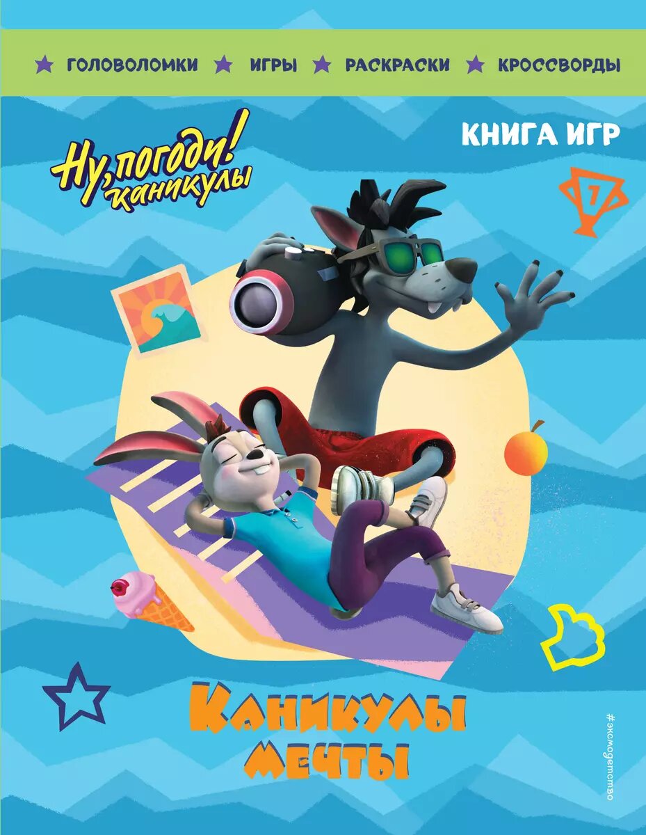 Книга с заданиями ЭКСМО Ну, погоди! Каникулы мечты. Союзмультфильм. Большая книга игр. 2024 год, Ю. Д. Рухаленко