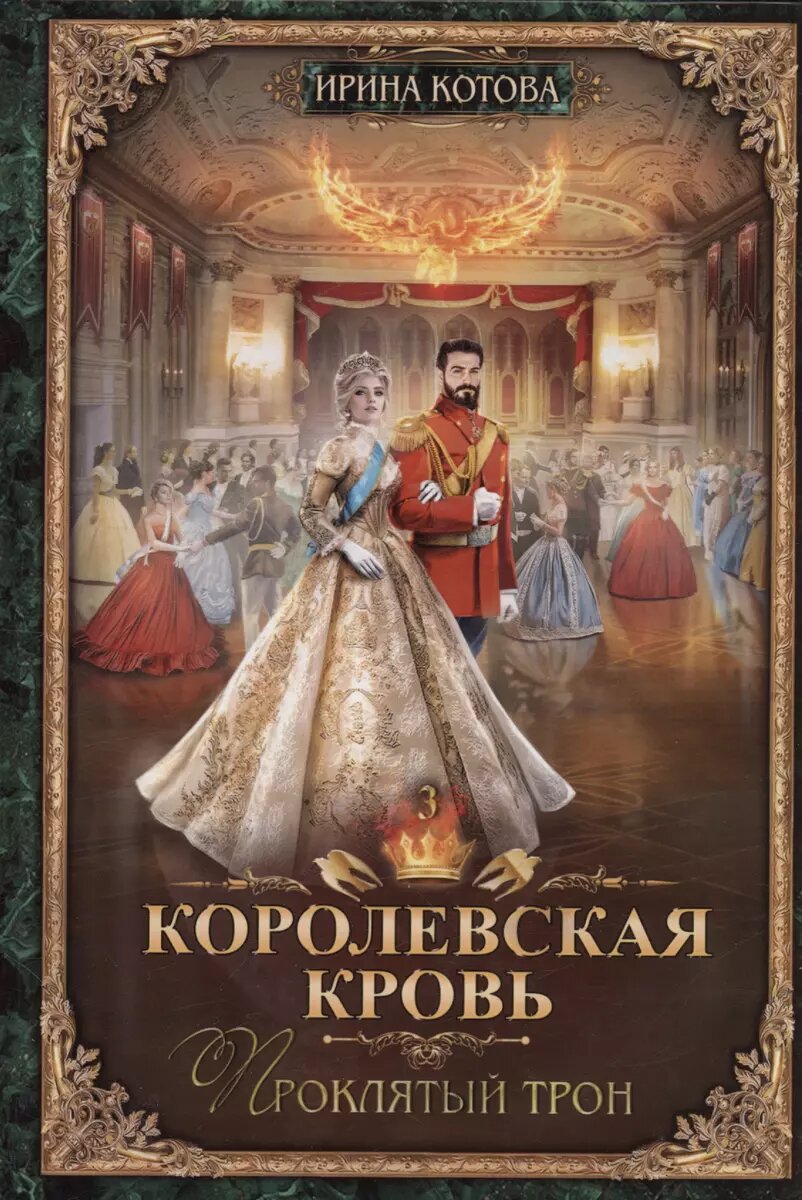 Комплект книг RUGRAM_Publishing Королевская кровь - 3: Проклятый трон, с автографом. Котова И. В, 2020